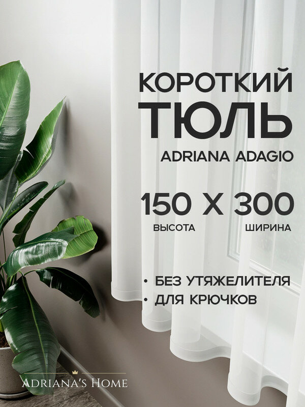 Тюль Adriana Adagio, белый, вуаль короткий тюль, высота 150 см, ширина 300 см