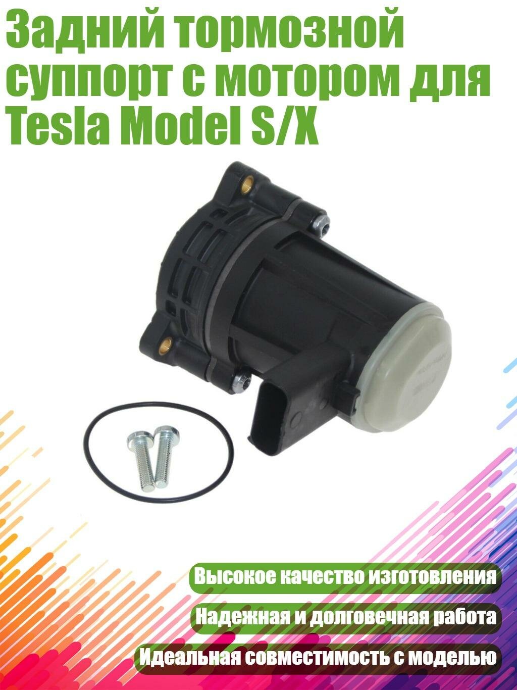 Задний тормозной суппорт с мотором для Tesla Model S/X