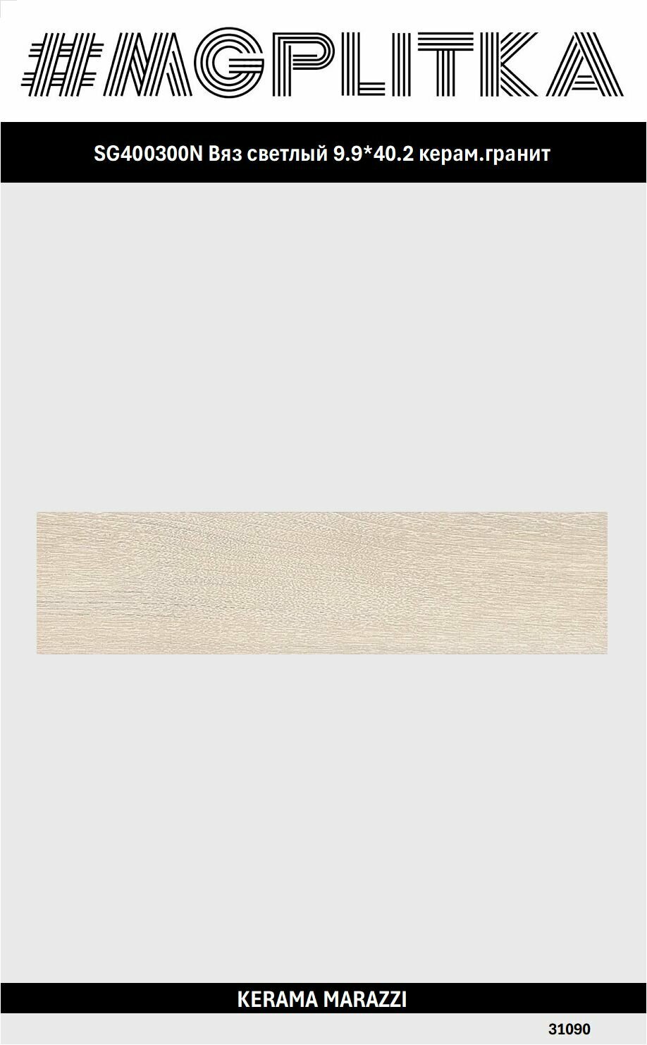 Керамический гранит KERAMA MARAZZI SG400300N Вяз беж светлый 9,9х40,2х8 орел Цена за 1/уп