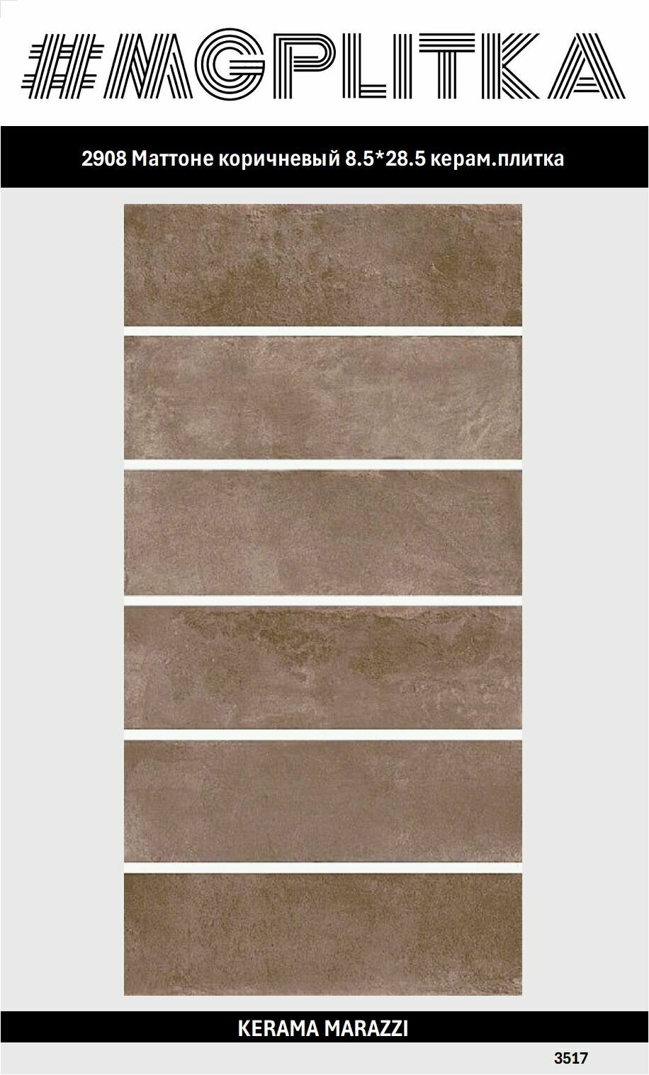 Керамическая плитка KERAMA MARAZZI 2908 Маттоне коричневый 8,5х28,5х9 временно не производится Цена за 1/уп
