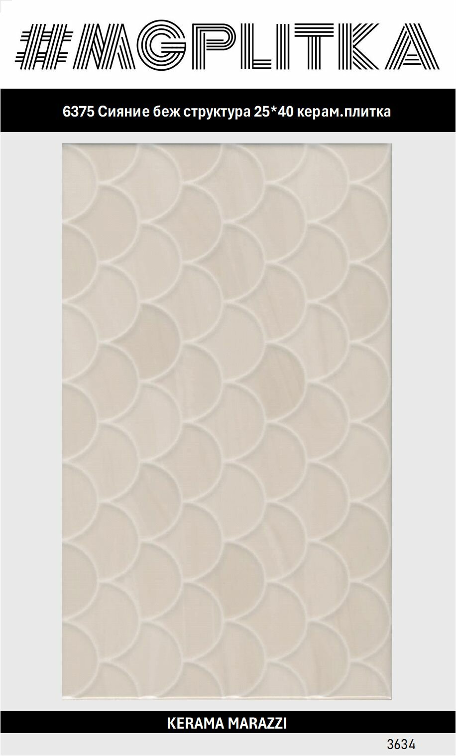Керамическая плитка KERAMA MARAZZI 6375 Сияние беж структура 25x40x8 Цена за 1/уп