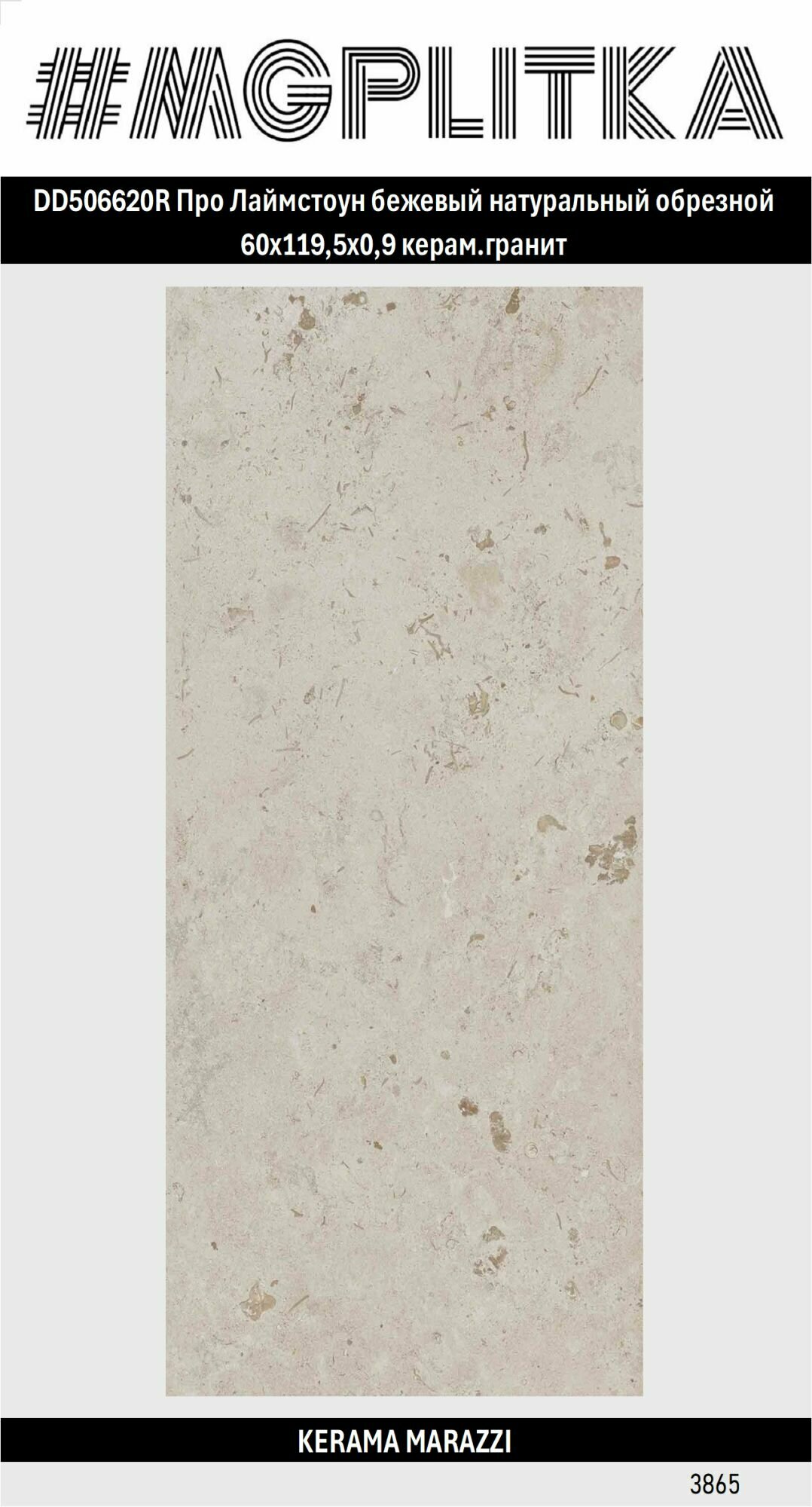 Керамический гранит KERAMA MARAZZI DD506620R Про Лаймстоун бежевый натуральный обрезной 60x119,5x0,9 (1,434) Цена за 1/уп