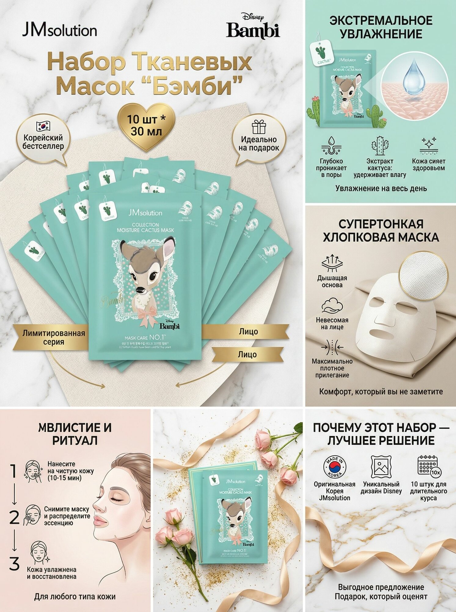 Набор тканевых масок Дисней 30ML*10шт Бэмби JMsolution