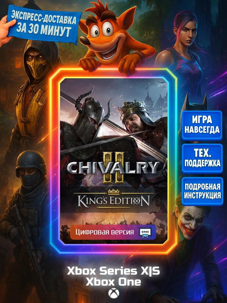 Chivalry 2 King's Edition One, Series X|S Цифровая версия игры | Доставка на почту