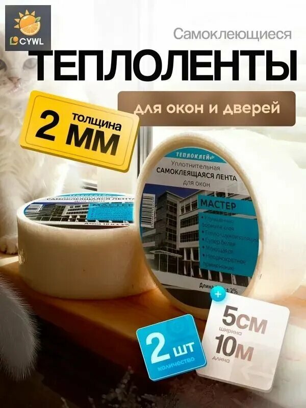 Утеплитель самоклеящийся для окон Теплолента плотная 2мм 10м х 5см 2шт