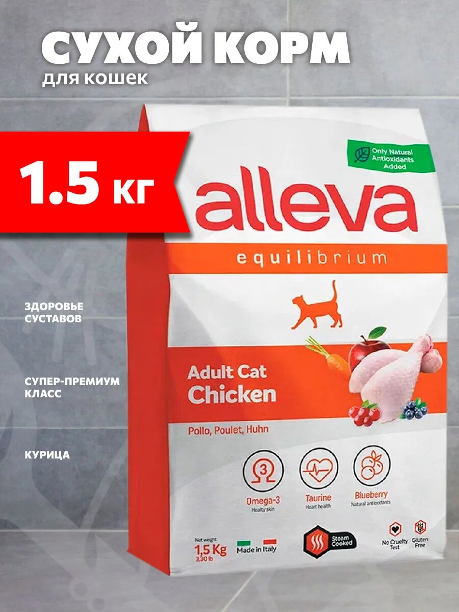Корм сухой Alleva Equilibrium Adult Cat Chicken для взрослых кошек, курица, 1,5 кг