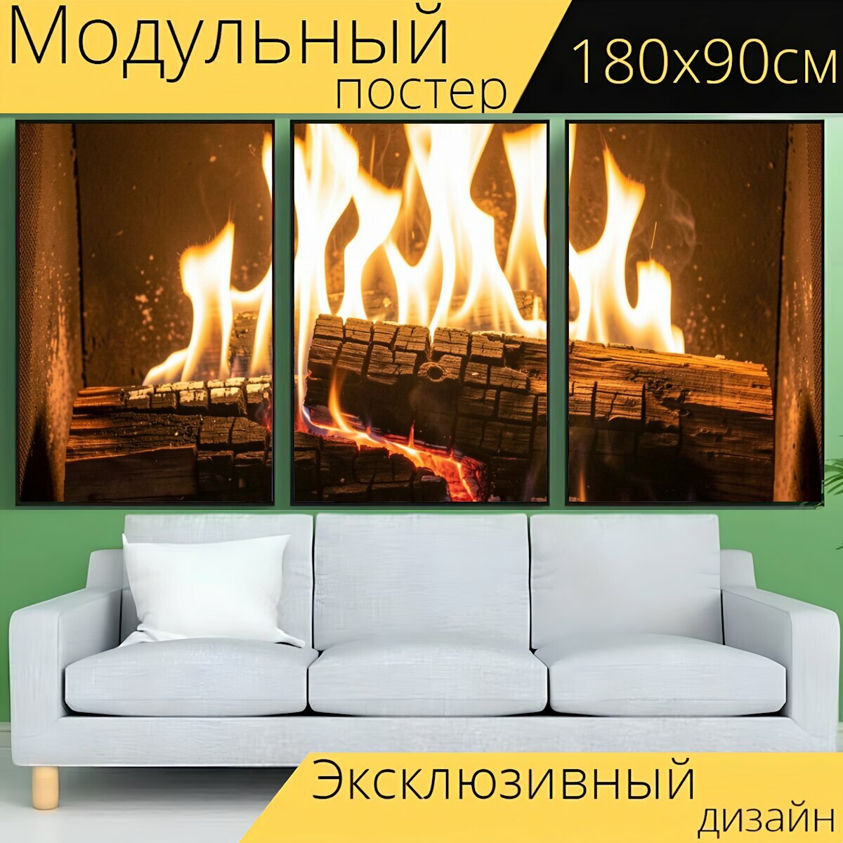 Модульный постер "Горящие дрова в камине. Яркое пламя, тлеющие поленья и раскалённые угли в домашнем очаге. Тёплые оранжевые, янтарные." 180 x 90 см. для интерьера на стену в тубусе