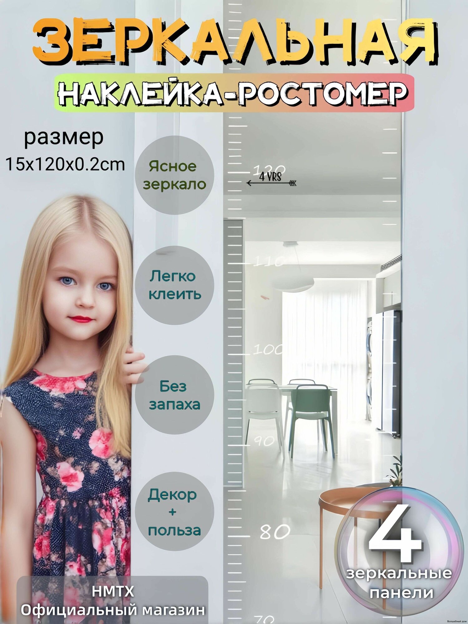 Зеркальный ростомер-наклейка для детей на стену — декор и контроль роста ребёнка в детской, спальне или саду.