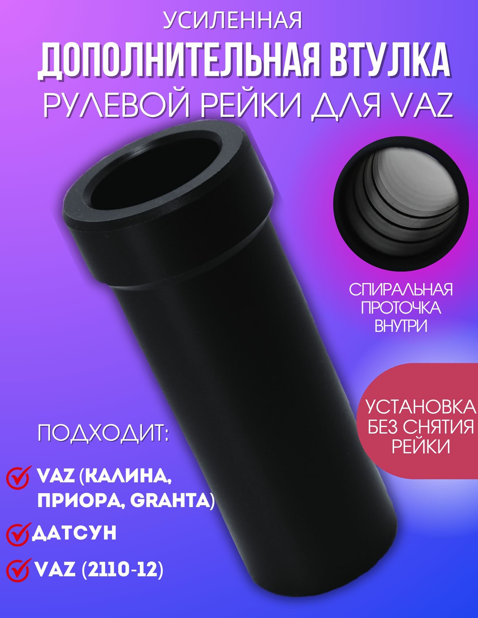 Втулка рейки рулевой подходит для Ваз лада Гранта, Датсун Datsun (ми до, он до), Калина 1,2, ваз 2110-12, Приора, 1
