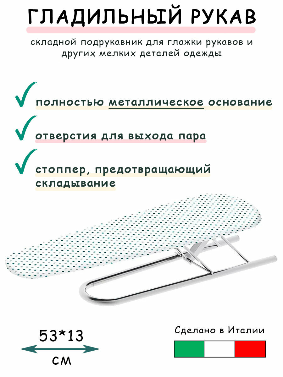 Рукав для гладильной доски / подрукавник складной для глажки утюгом