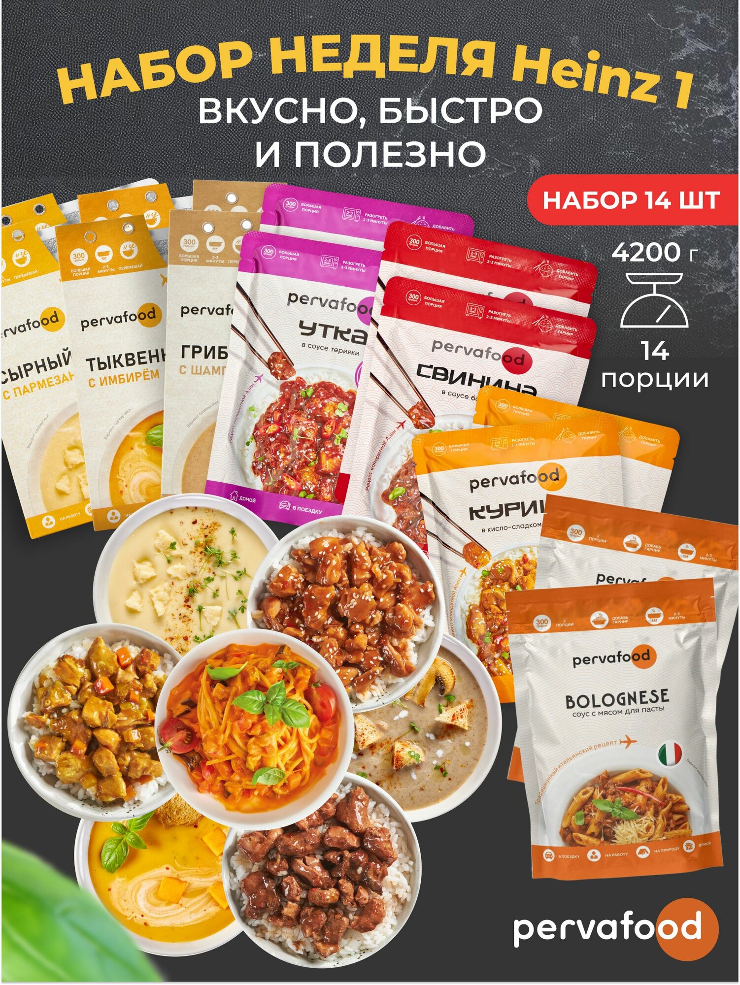 Набор готовых блюд от Pervafood "Неделя Хайнц 1" 14 штук 4201гр.