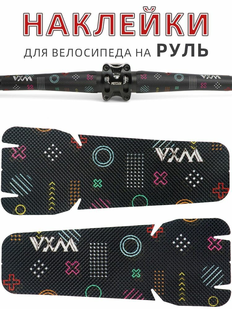 Наклейки для велосипеда на руль, игра