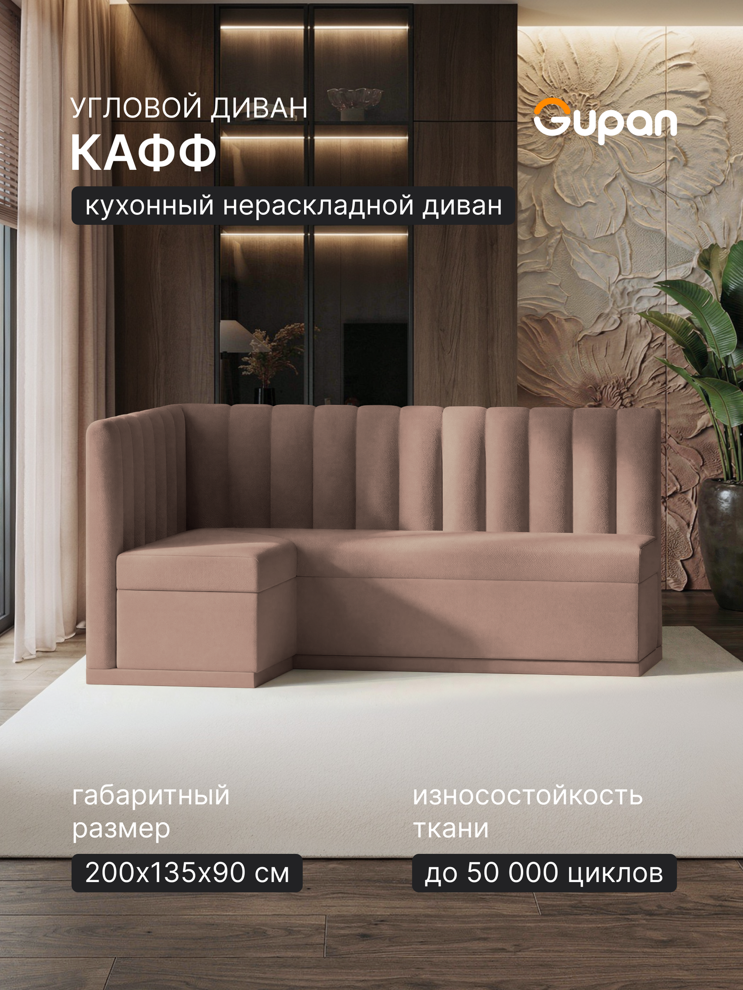 Диван на кухню Gupan Кафф Велюр Амиго Светло-Коричневый, беспружинный, с ящиком для белья