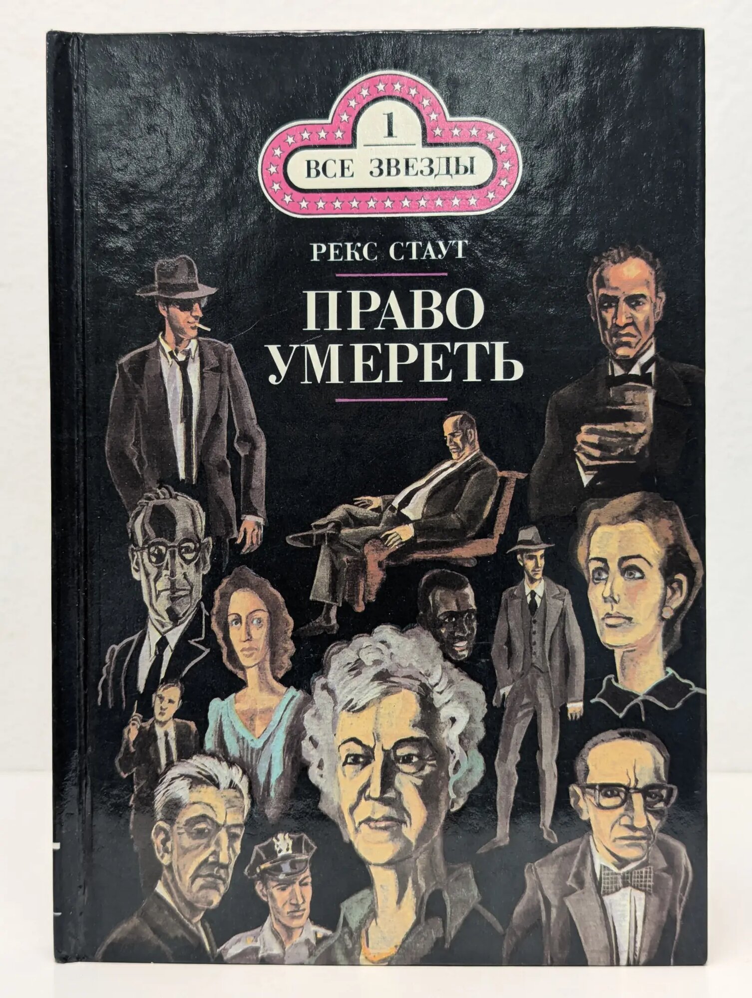 Все звезды. Том 1. Бокал шампанского. Право умереть Стаут Рекс Тодхантер 1991