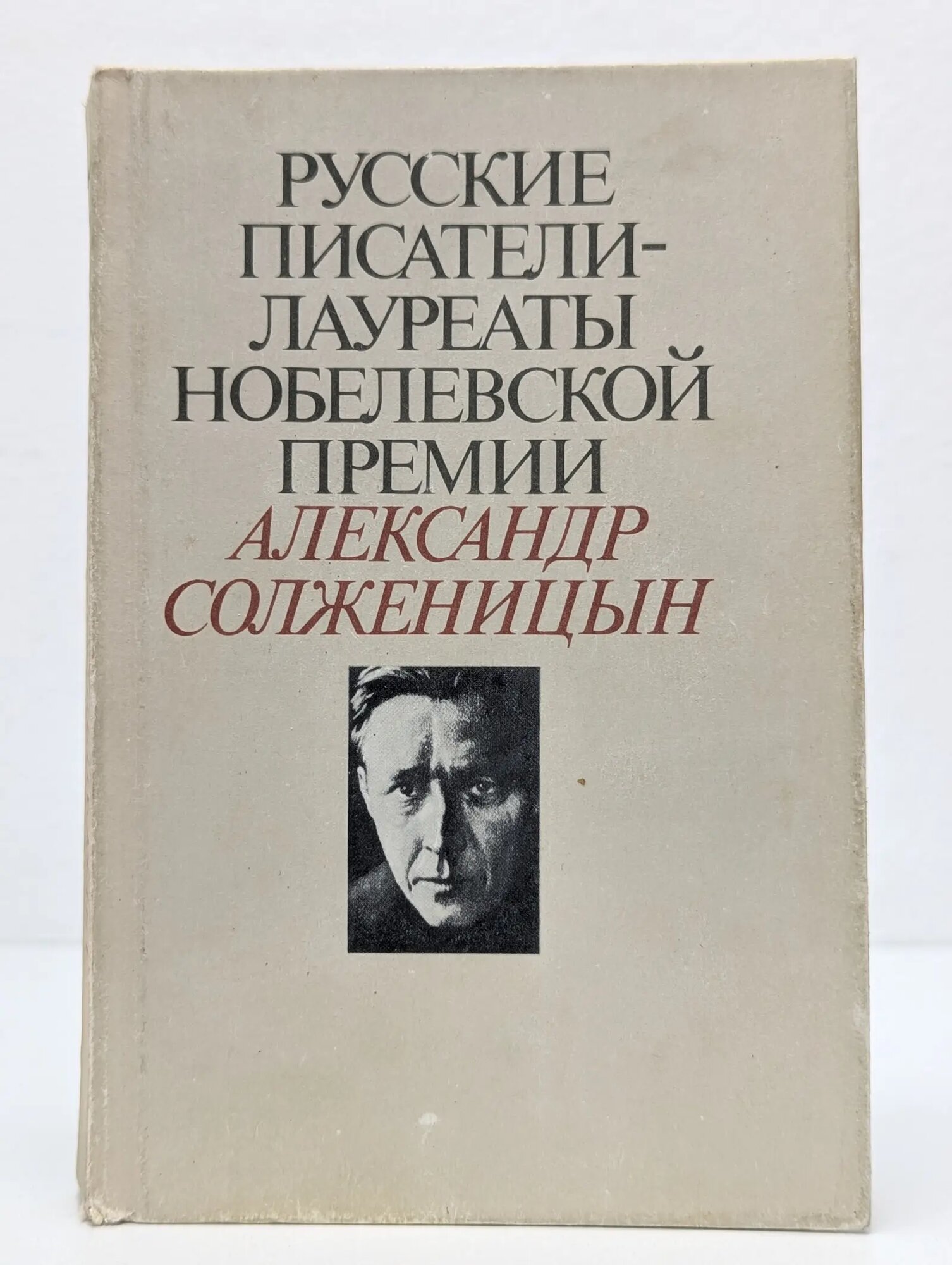 Русские писатели — лауреаты Нобелевской премии. А. И. Солженицын. Избранное Солженицын Александр Исаевич 1991