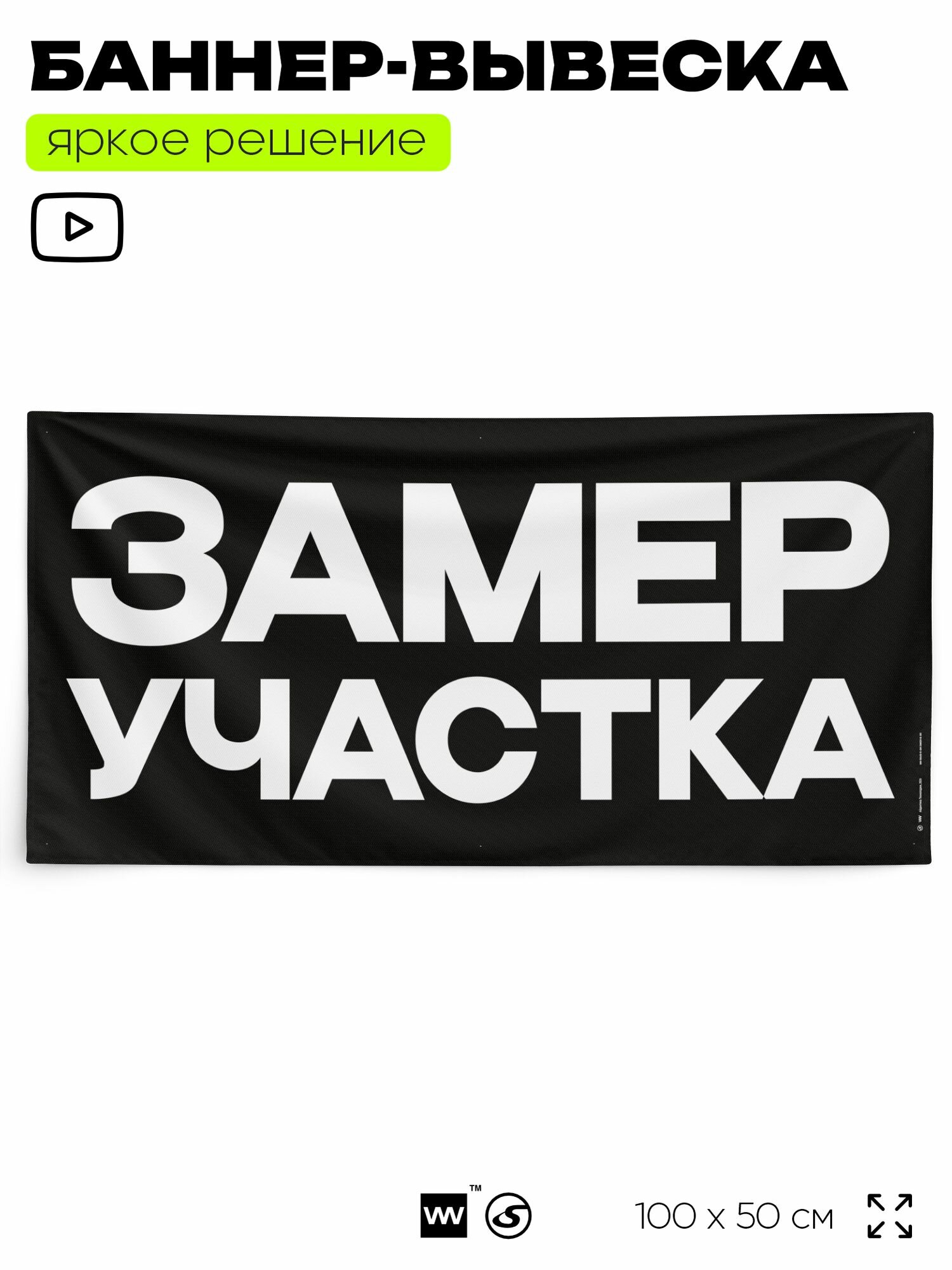 Рекламная вывеска баннер замер участка, 100x50 см, для сервиса услуг, черный, Silver Plane x Айдентика Технолоджи