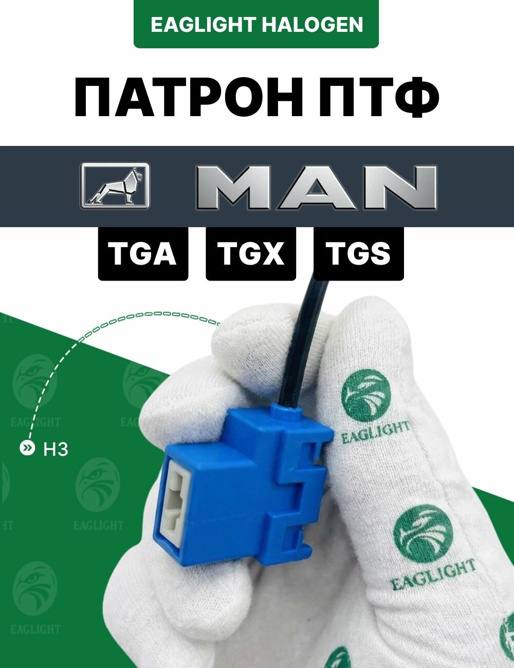 МАН патрон птф / разъем противотуманки MAN TGA, TGX, TGS фишка фары штекер BSH1C (цоколь H3) EagLight код yr. w-493_2013