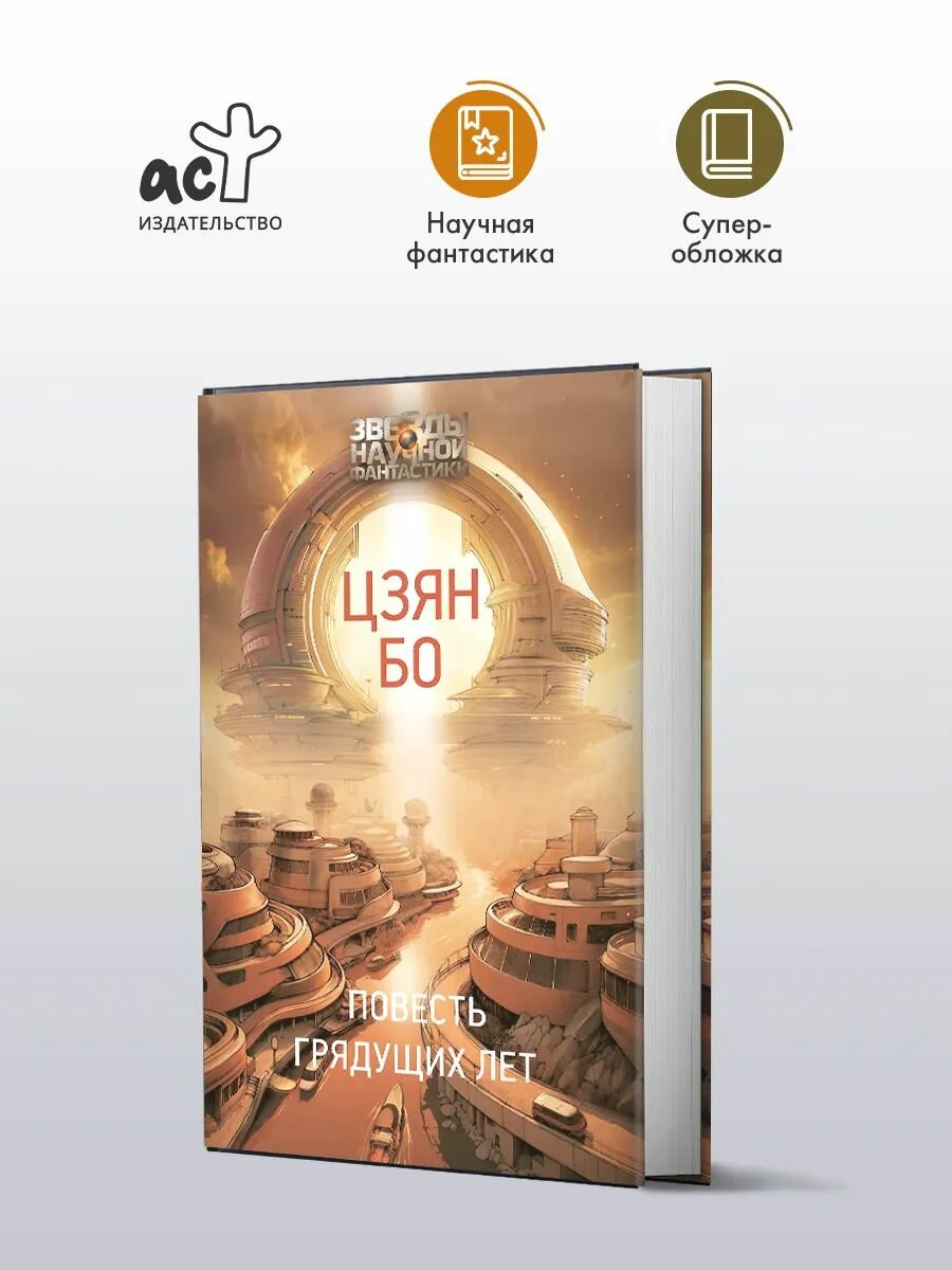 Повесть грядущих лет