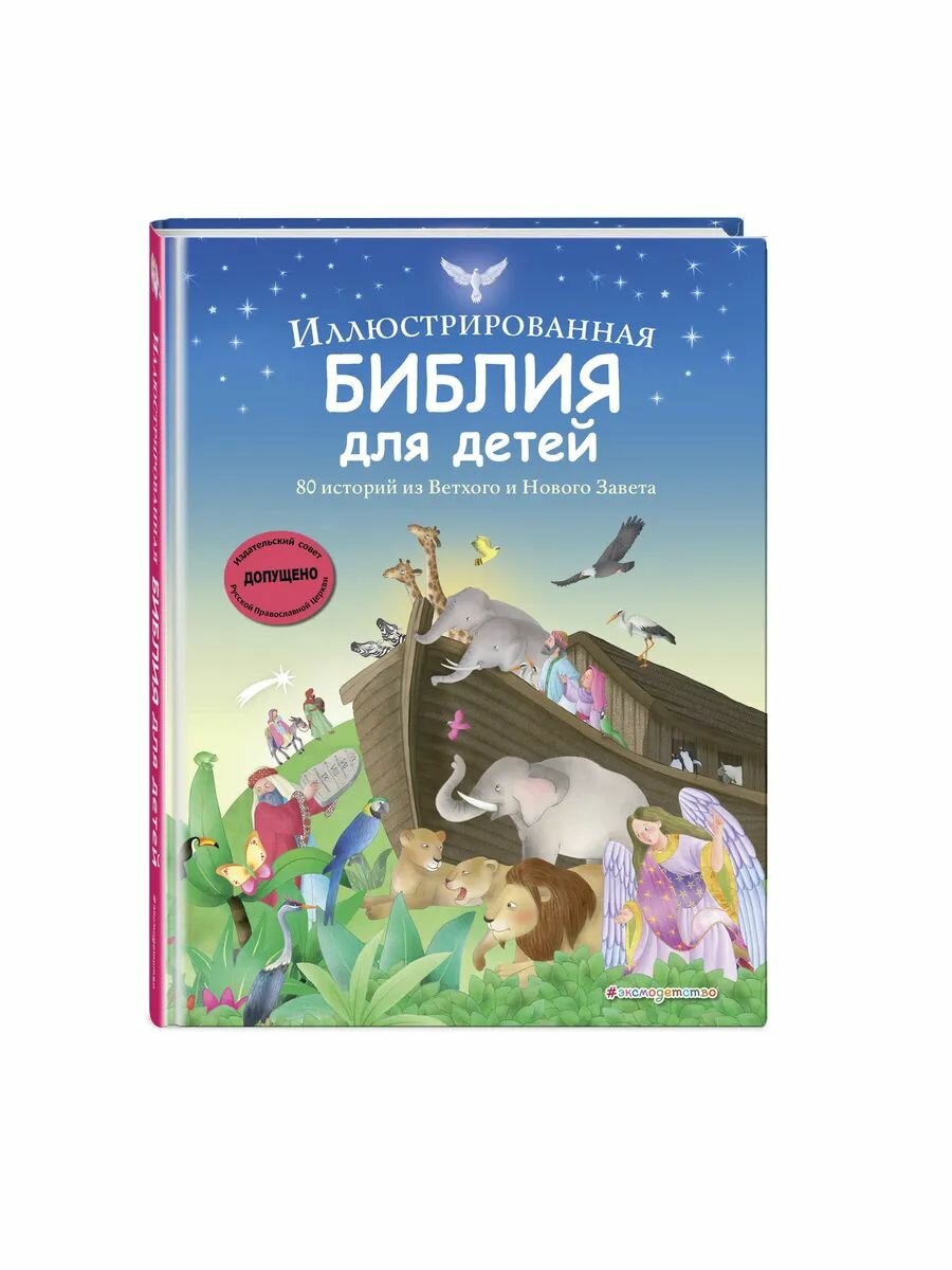 Библия для детей. 80 историй из Ветхого и Нового Завета