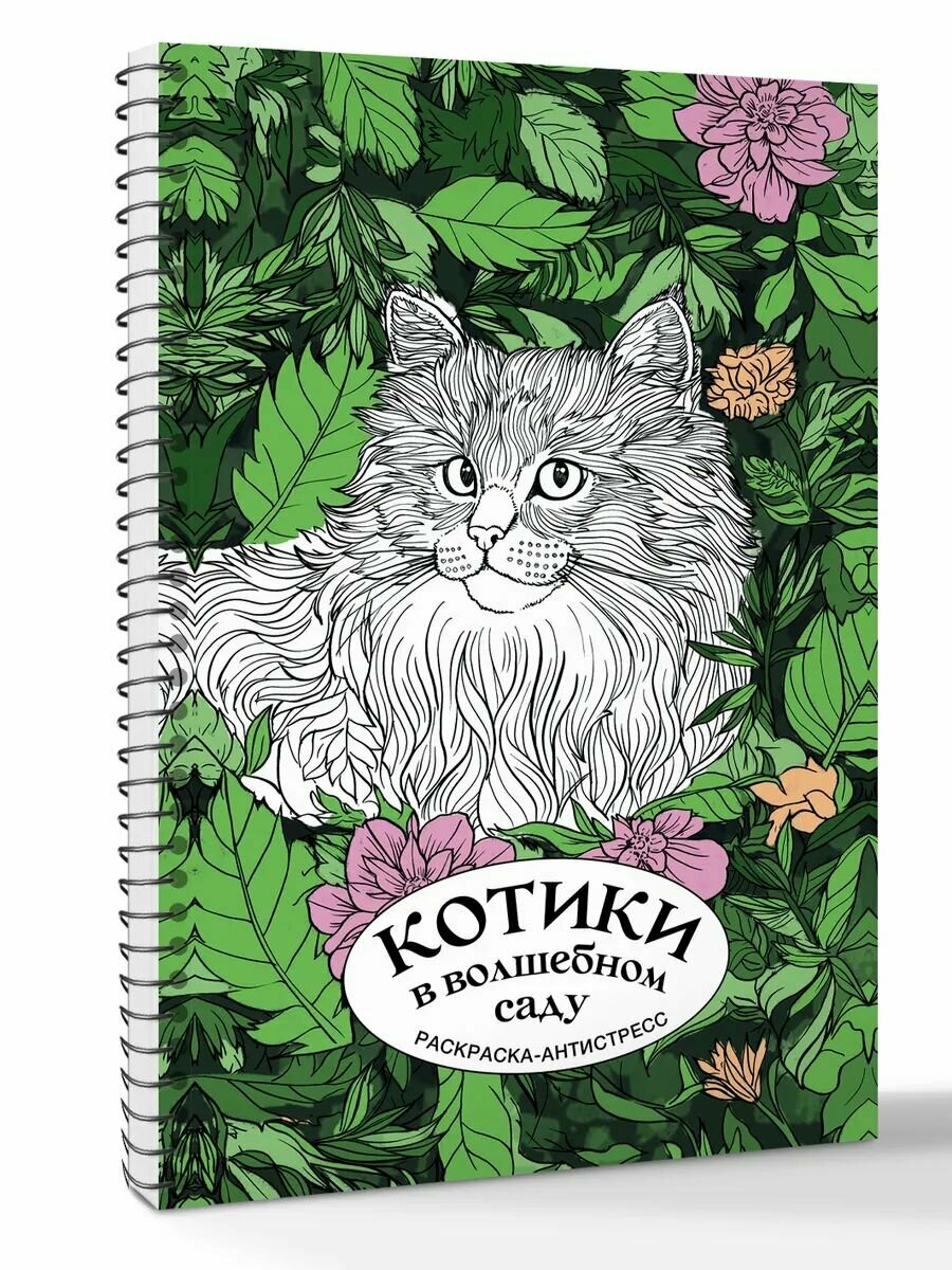 Котики в волшебном саду. Раскраска антистресс на пружине
