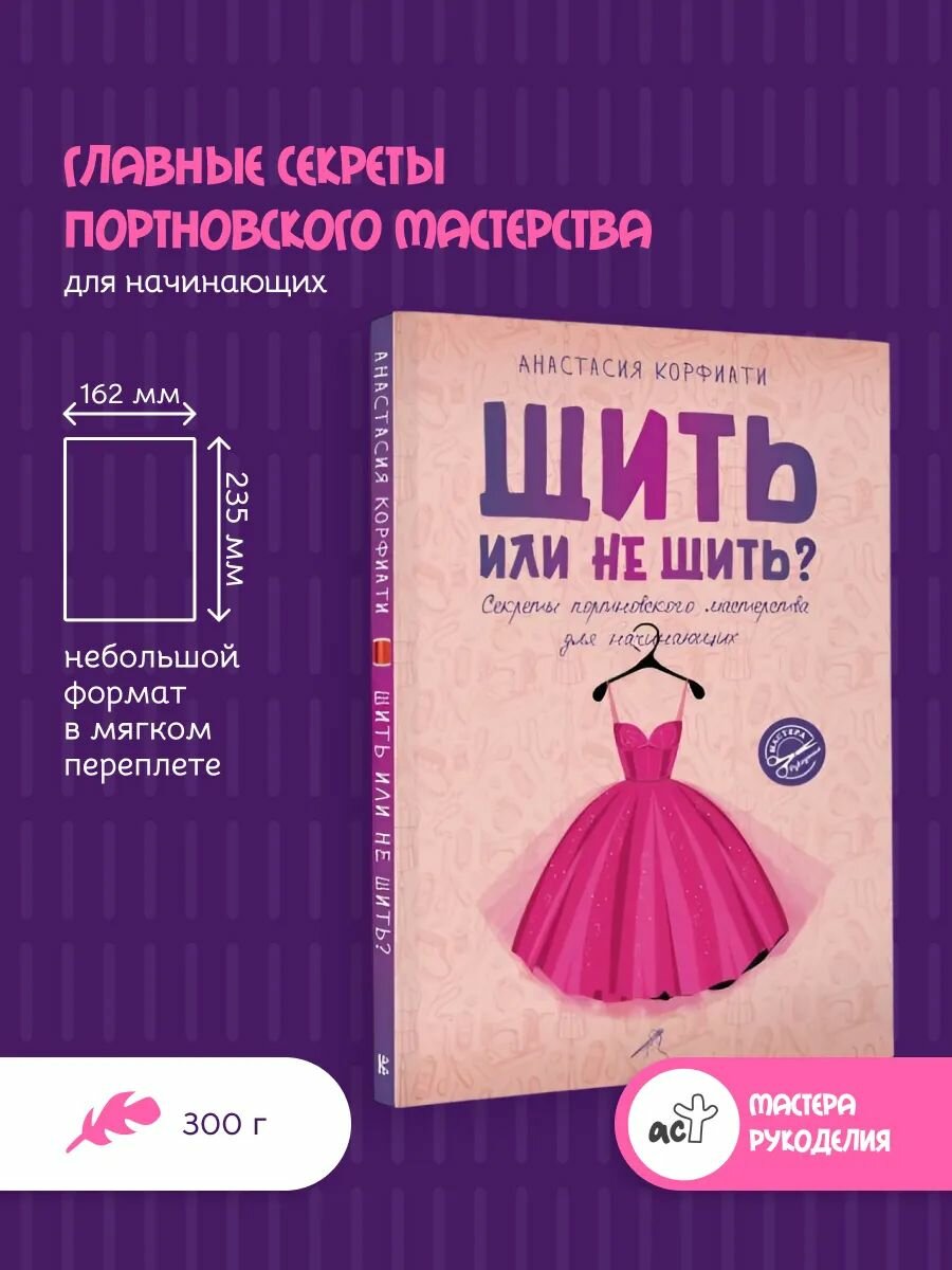 Шить или не шить? Секреты портновского мастерства для