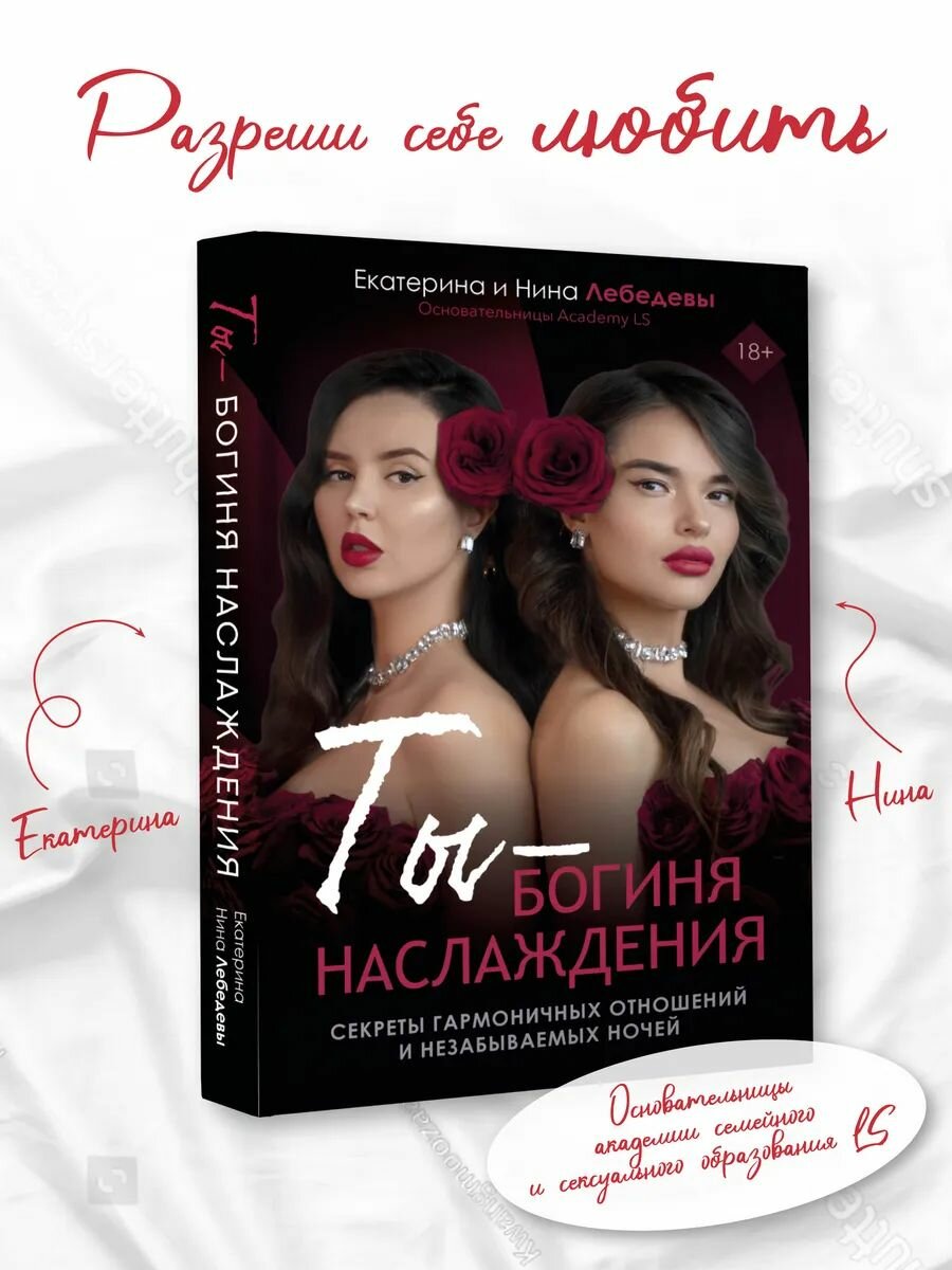 Ты - богиня наслаждения