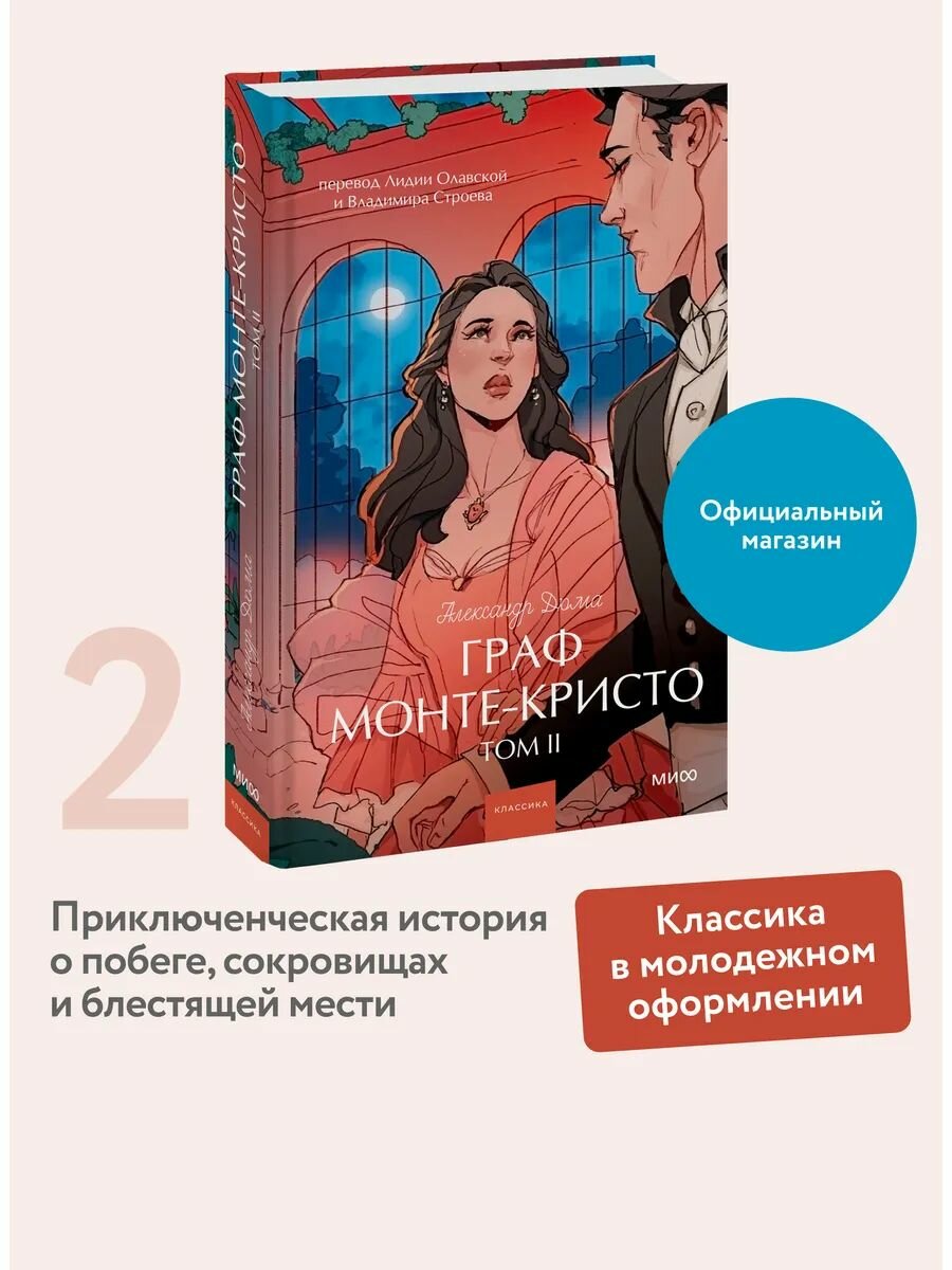 Граф Монте-Кристо. Том 2. Вечные истории. Young Adult