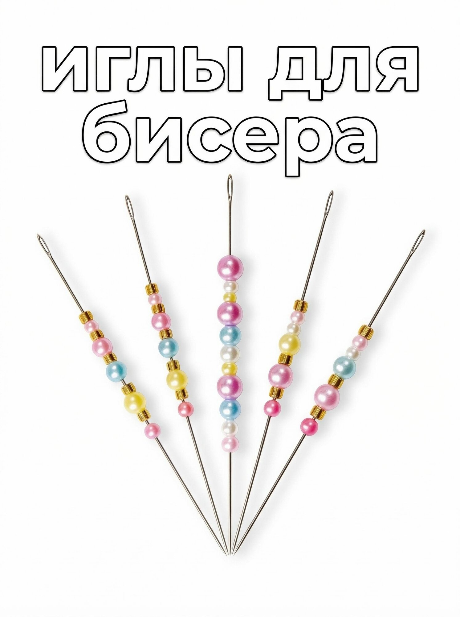 Иглы для плетения из бисера, бусин с большим ушком для рукоделия длинные5 шт