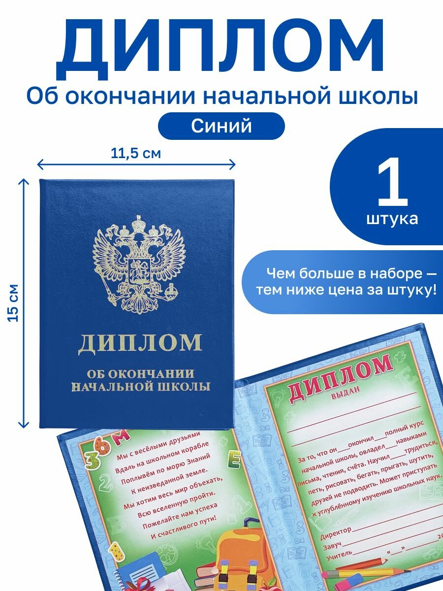 Диплом выпускнику начальной школы (младших классов), синий, комплект 1 шт.