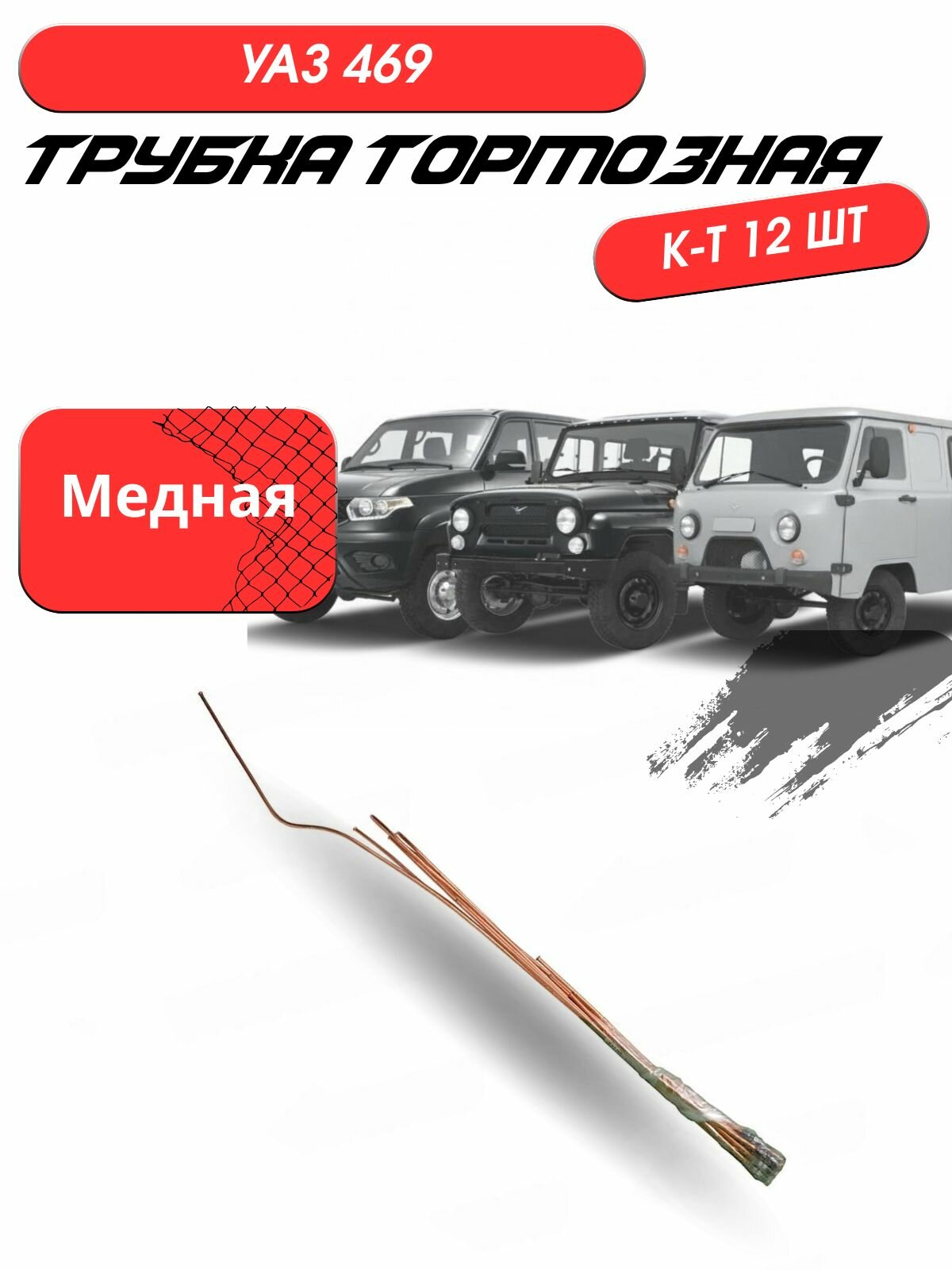 Трубка торм. УАЗ 469 медн. (к-т из 12 шт)