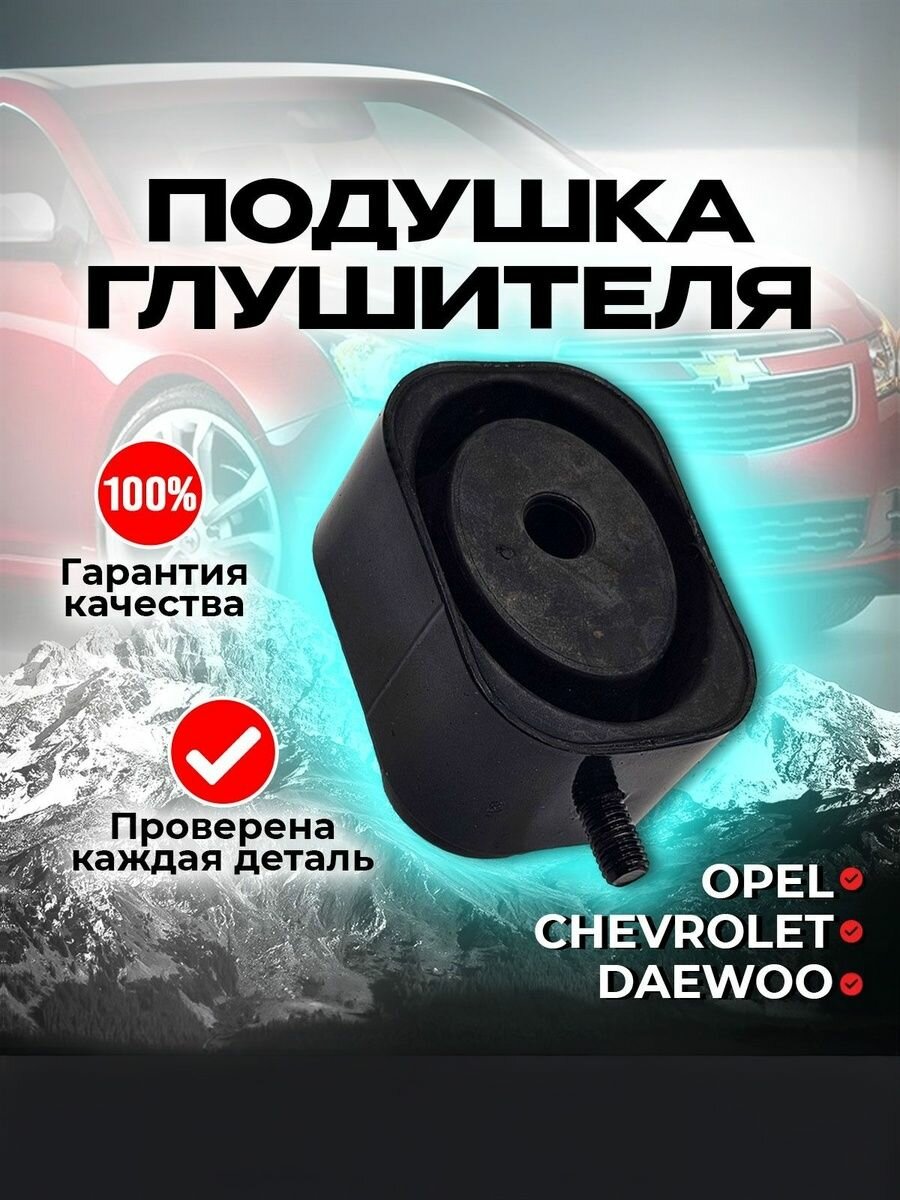 Подушка глушителя (демпферная втулка) для Chevrolet, Opel и Daewoo