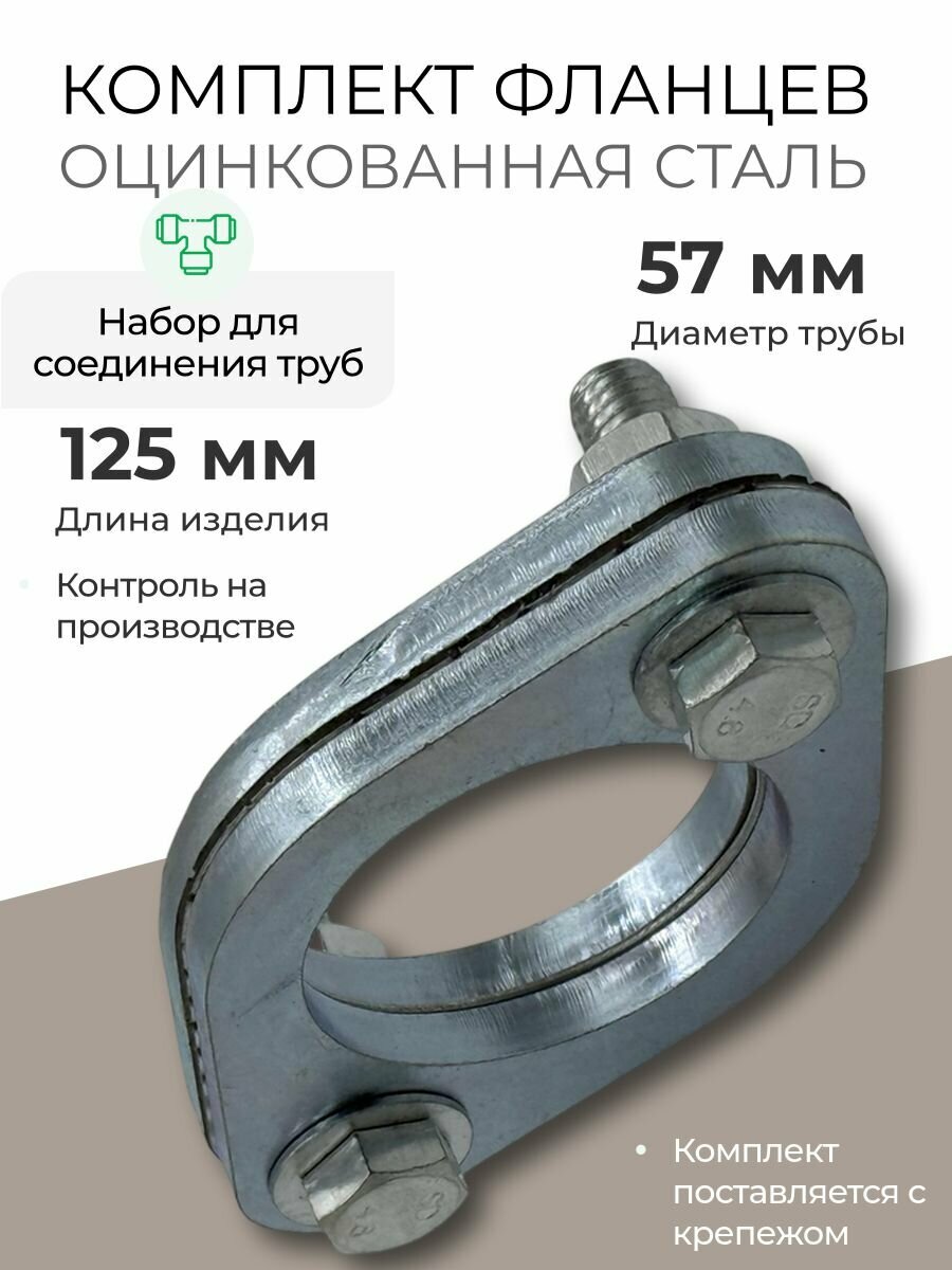Фланцы комплект d57мм оцинкованная сталь