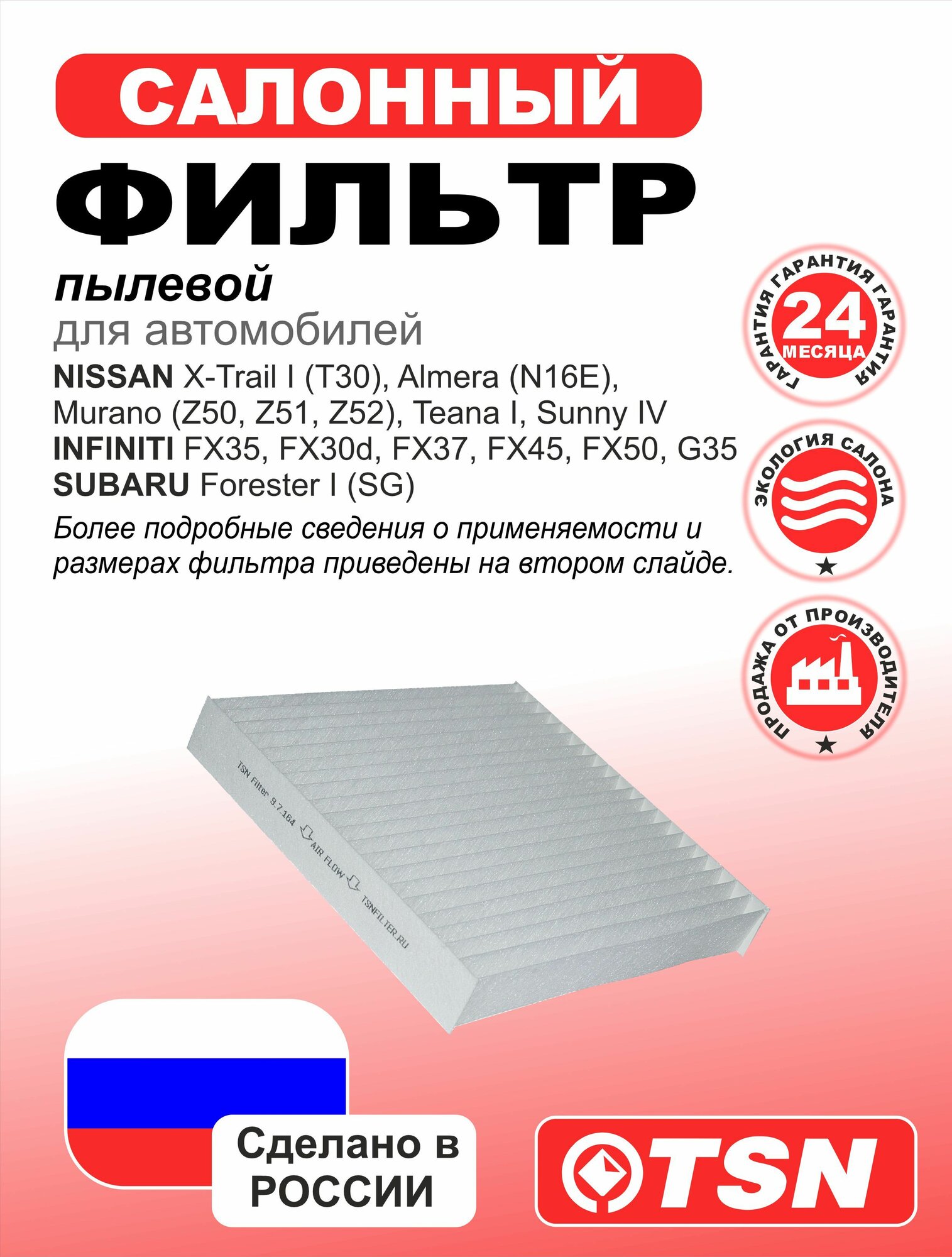 Фильтр салонный для Nissan X-Trail I, Almera, Murano, Teana I, Sunny IV. Infiniti FX35, FX30d, FX37, FX45, FX50, G35 Subaru Forester I. 272358H900