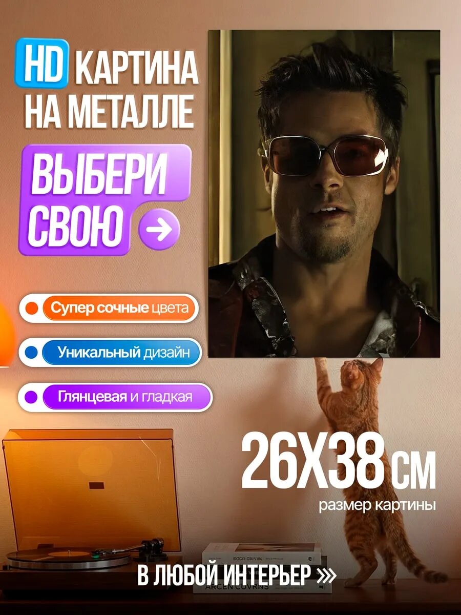 Картина на HD металле Тайлер Дерден