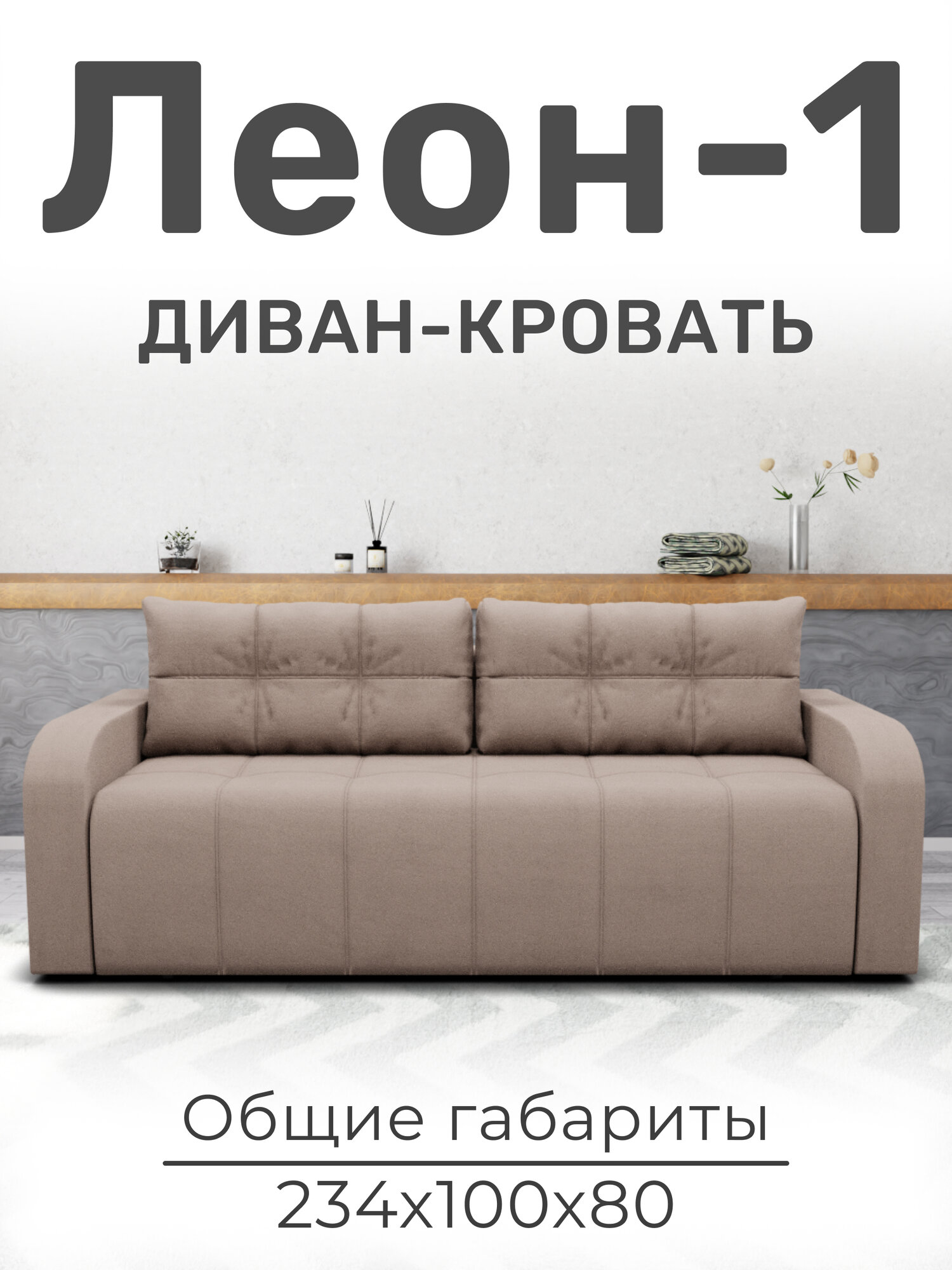Диван-кровать "Леон-1", НПБ, выкатной механизм, Бежевый