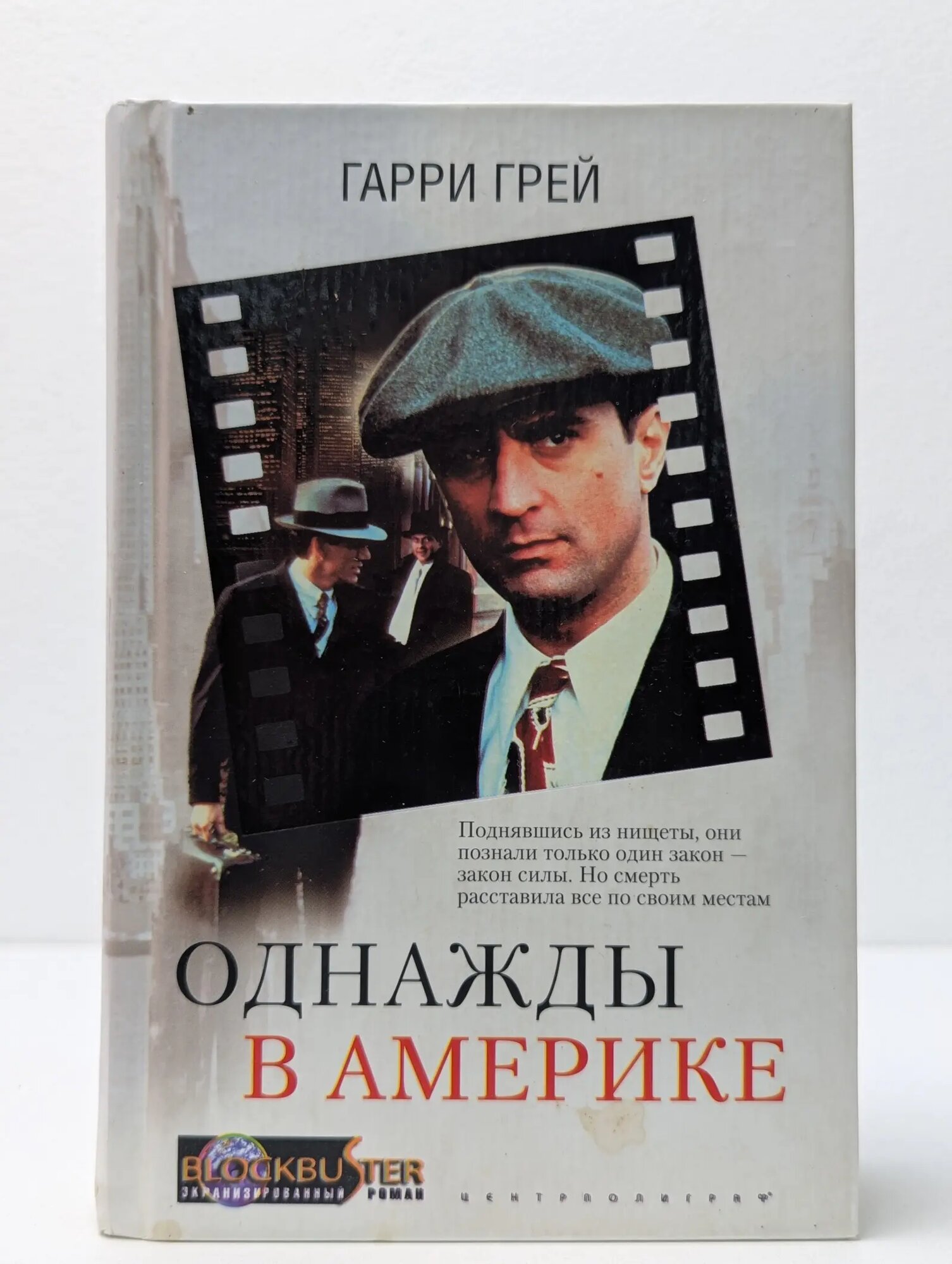 Blockbuster. Экранизированный роман. Однажды в Америке Грей Гарри 2002