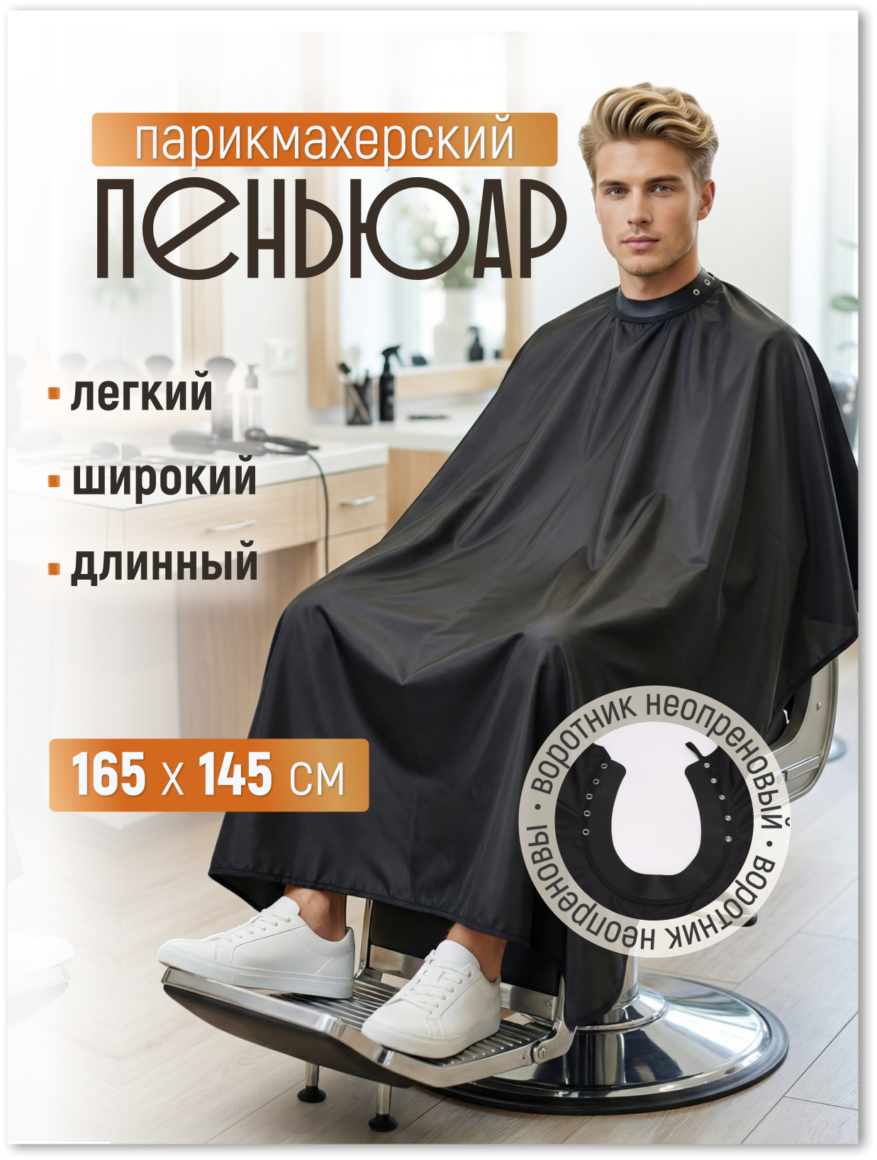 Пеньюар парикмахерский, накидка для стрижки 167х147см с силиконовым воротником, застежка на кнопках, цвет черный без логотипа