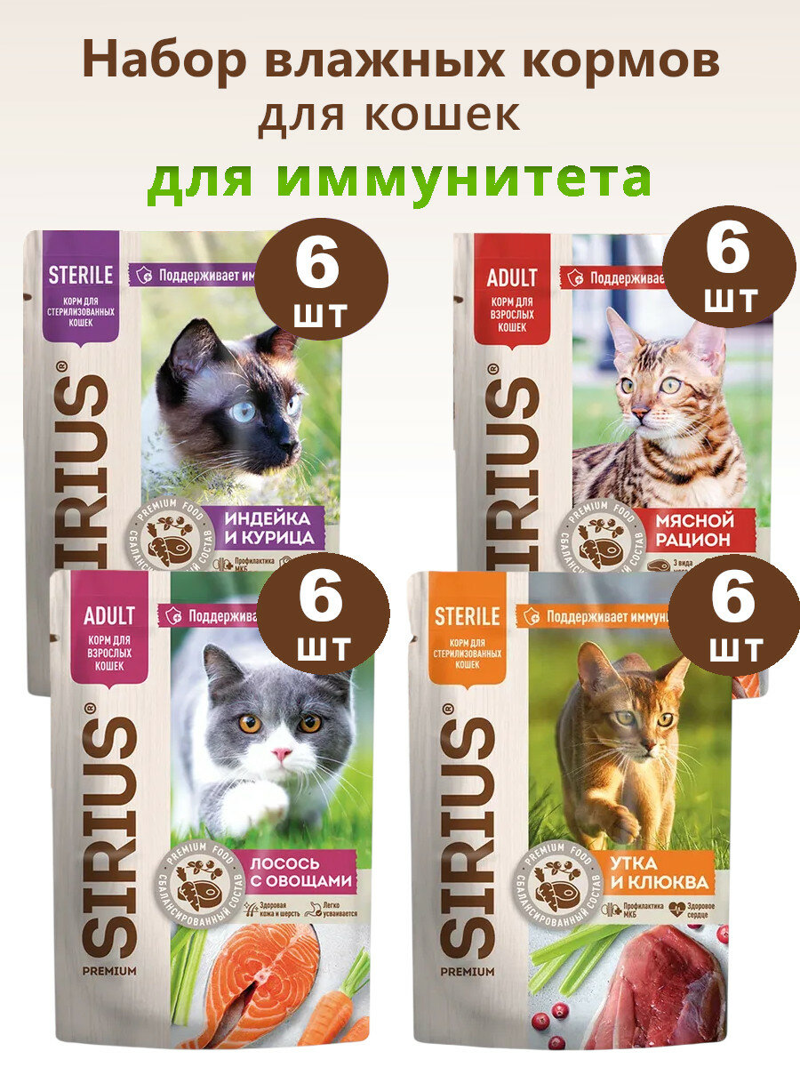 Влажный корм для кошек Sirius (Сириус) набор ассорти 4 вкуса, 24 пауча