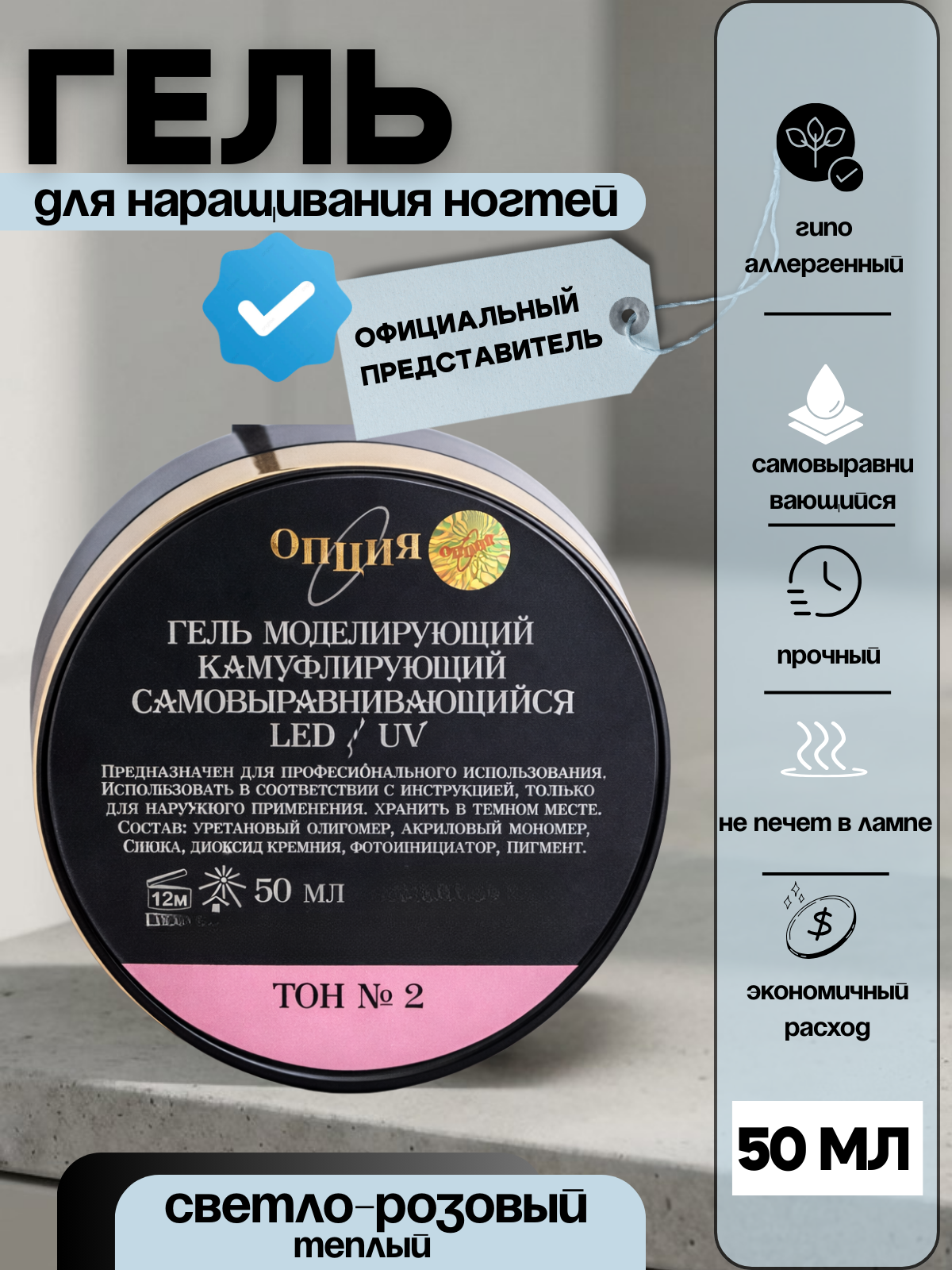 Гель для ногтей Опция, №2, самовыравнивающийся, камуфлирующий, гипоаллергенный, 50мл