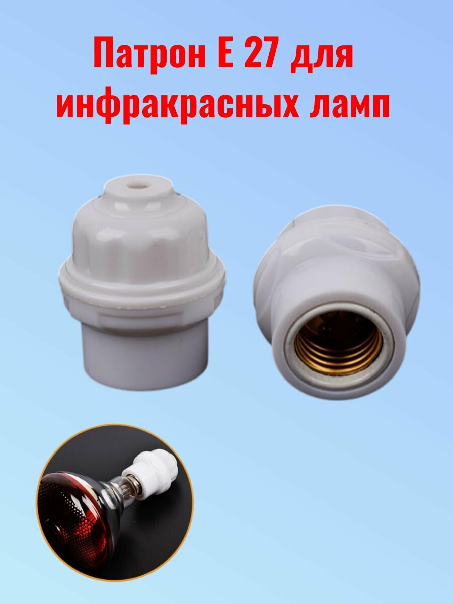 Патрон керамический для инфракрасных ламп Е 27
