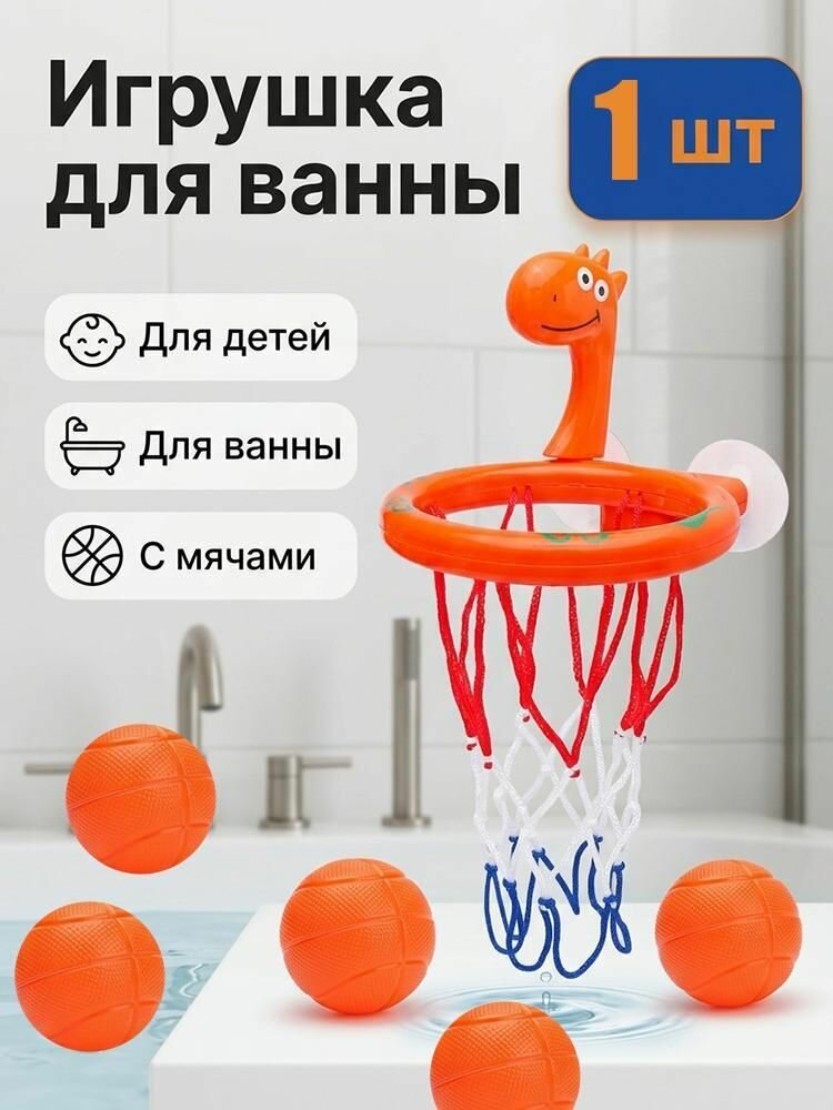 Баскетбольное кольцо, детская игрушка для игр в воде.