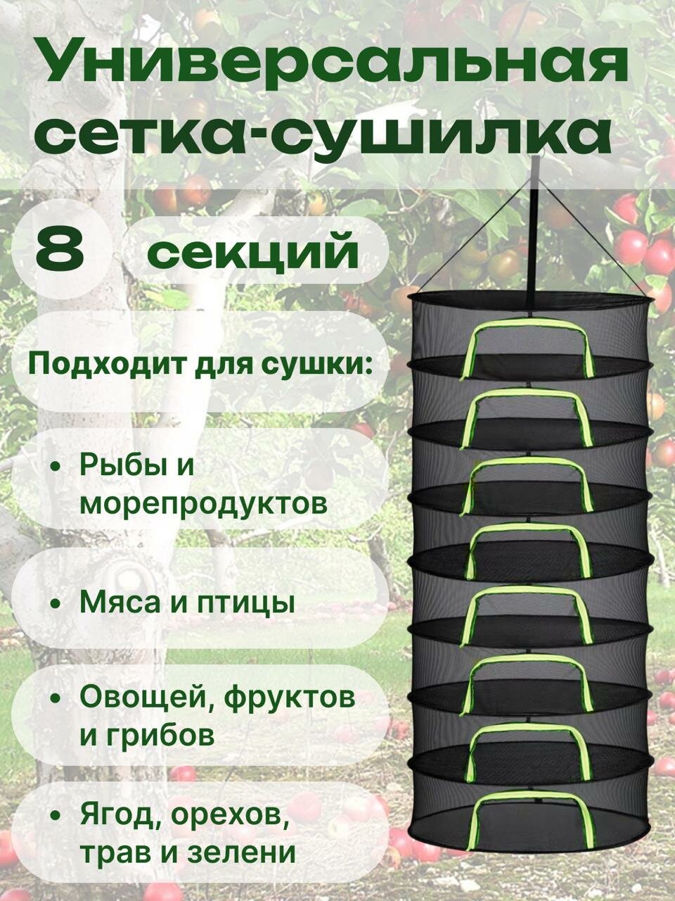 Сетка подвесная для сушки рыбы, овощей, фруктов и зелени, 8 секций/ярусов