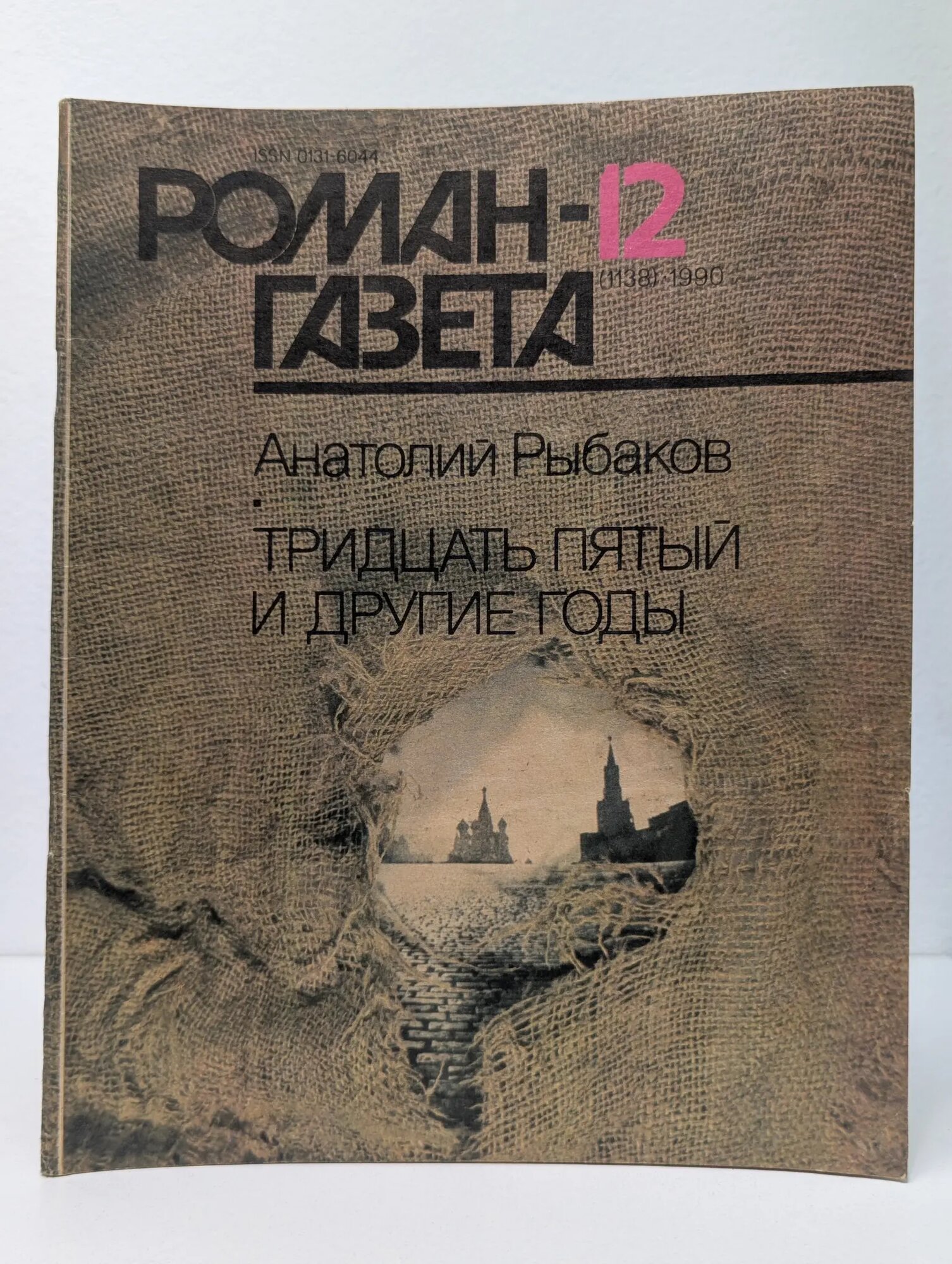 Роман-газета. Выпуск № 12/1990. Тридцать пятый и другие годы. Книга 1 Рыбаков Анатолий Наумович 1986