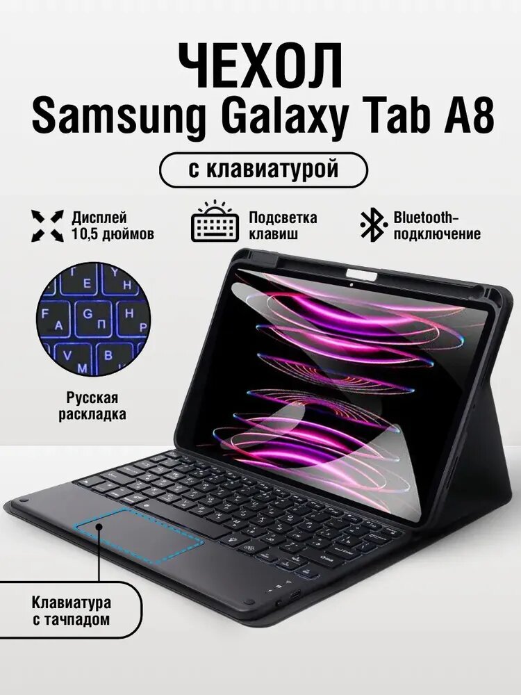 Чехол с клавиатурой для планшета Samsung Galaxy Tab A8