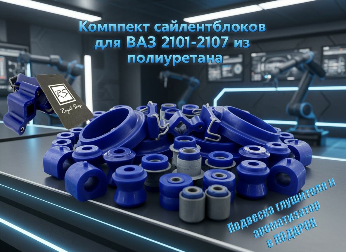 Полный комплект сайлентблоков и шарниров из полиуретана для а/м Ваз 2101, 2102, 2103, 2104, 2105, 2106, 2107