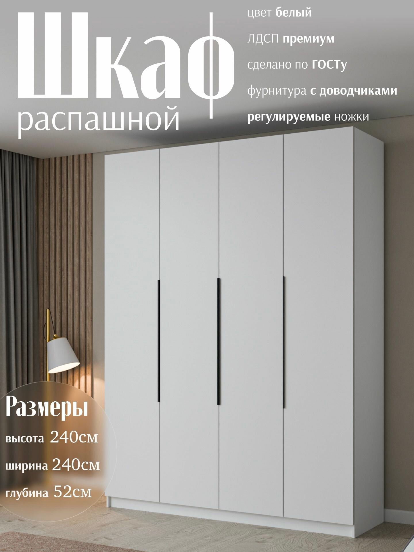 Четырехдверный Белый Матовый Распашной Шкаф 240x52x240 ручки черные, выдвижные ящики