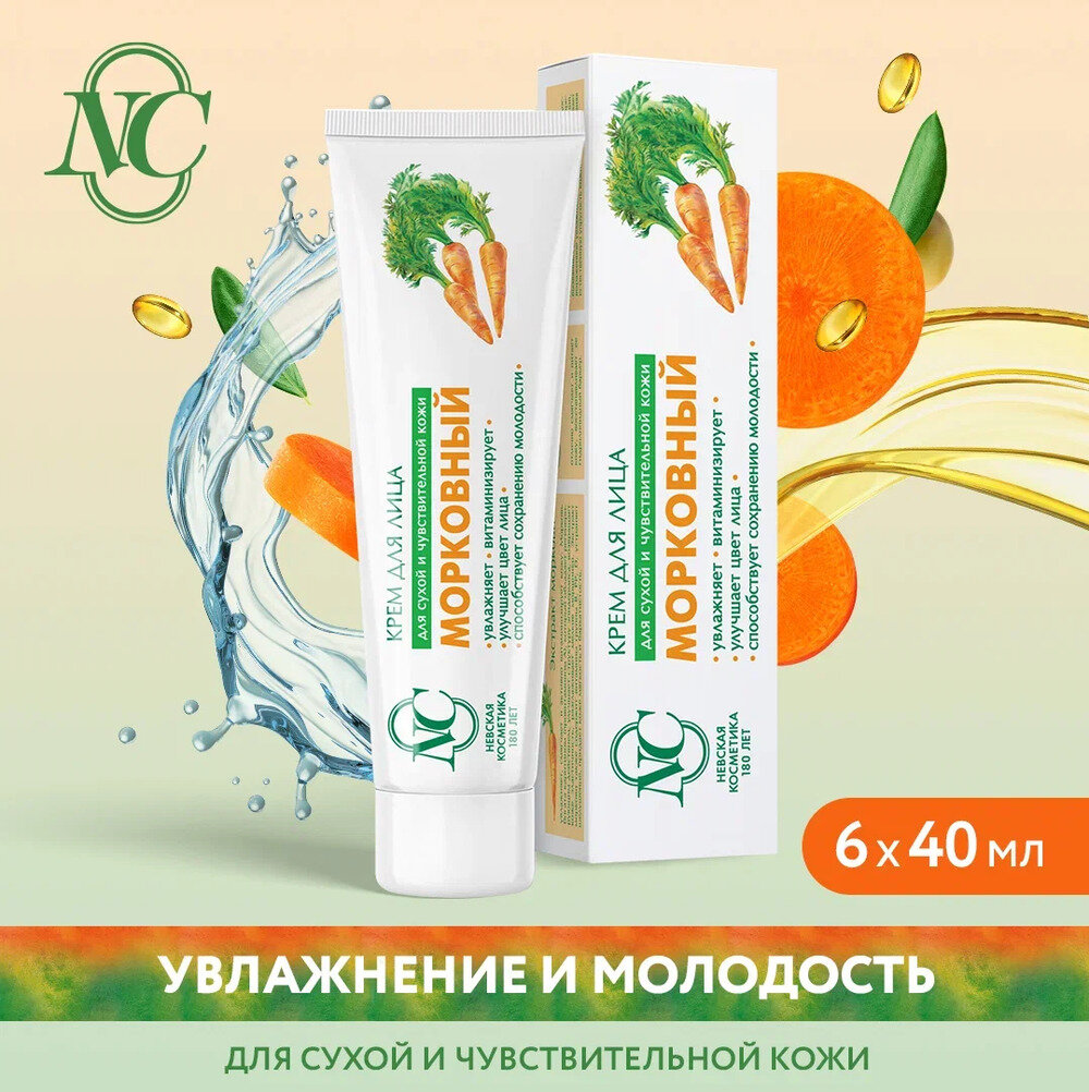 Крем для лица Невская Косметика Морковный 6 шт. по 40 мл