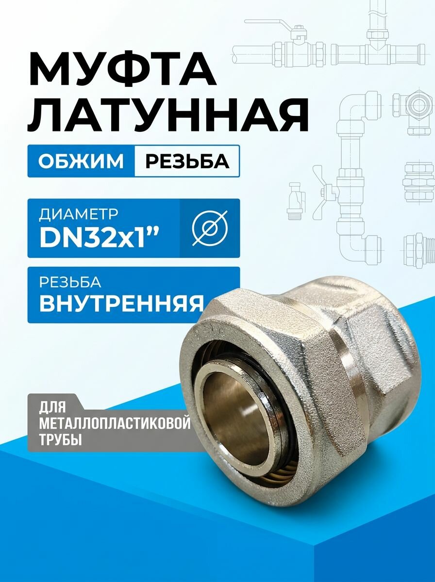 Муфта обжимная 32х1" с внутренней резьбой для металлопластиковой трубы