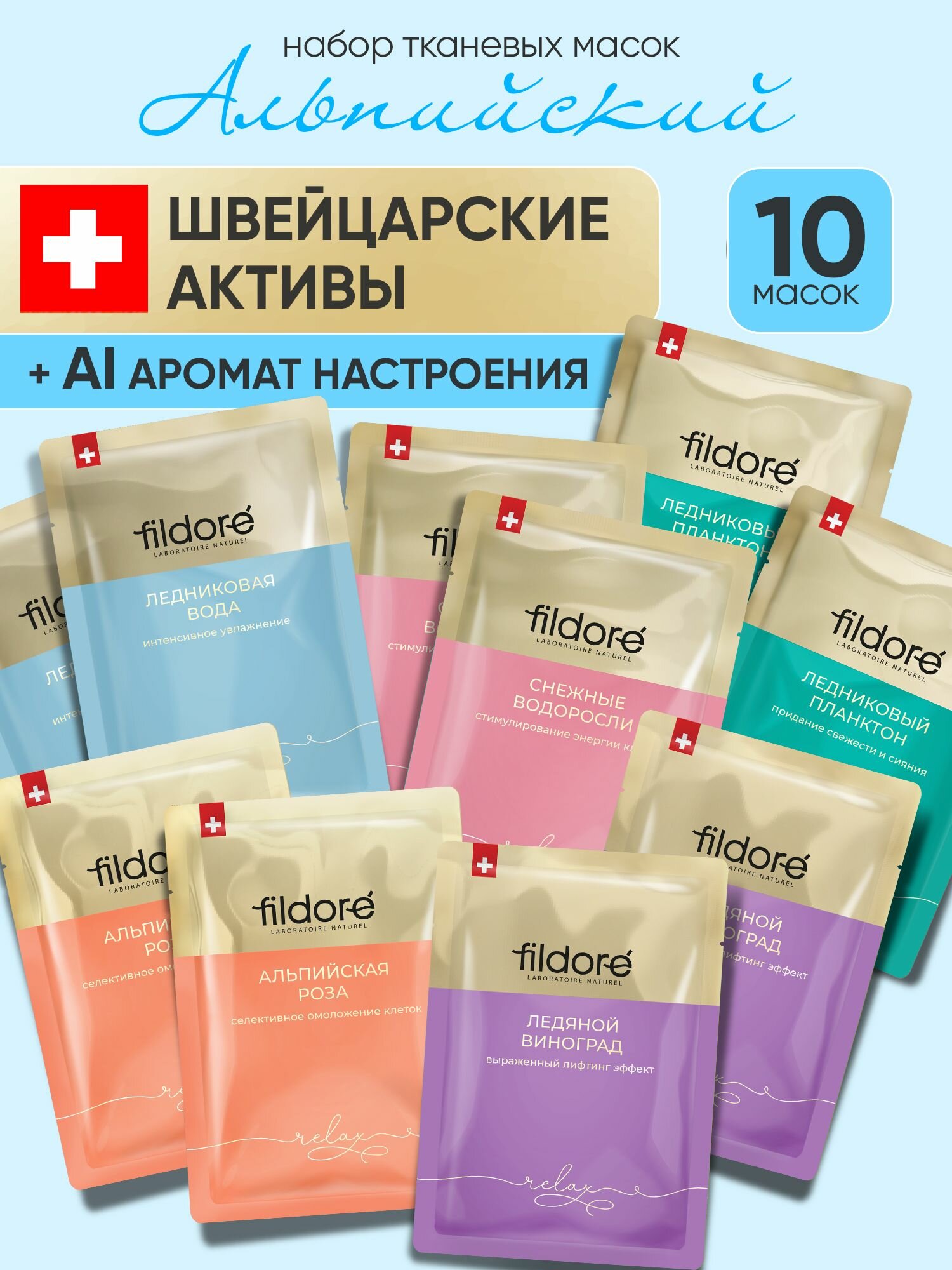FILDORE Тканевая маска для лица в наборе 10 штук альпийский (5 видов по 2 шт.)