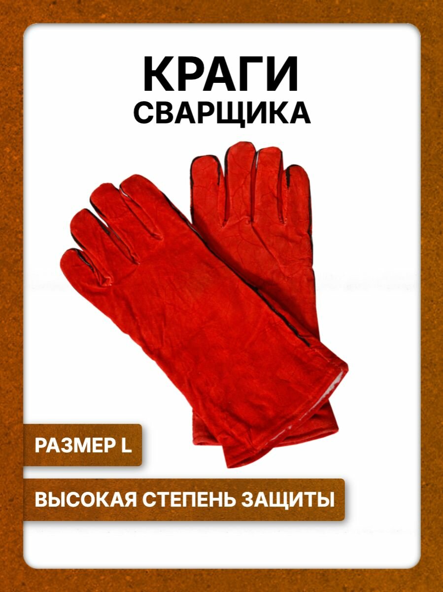 Краги сварщика спилковые (размер L)